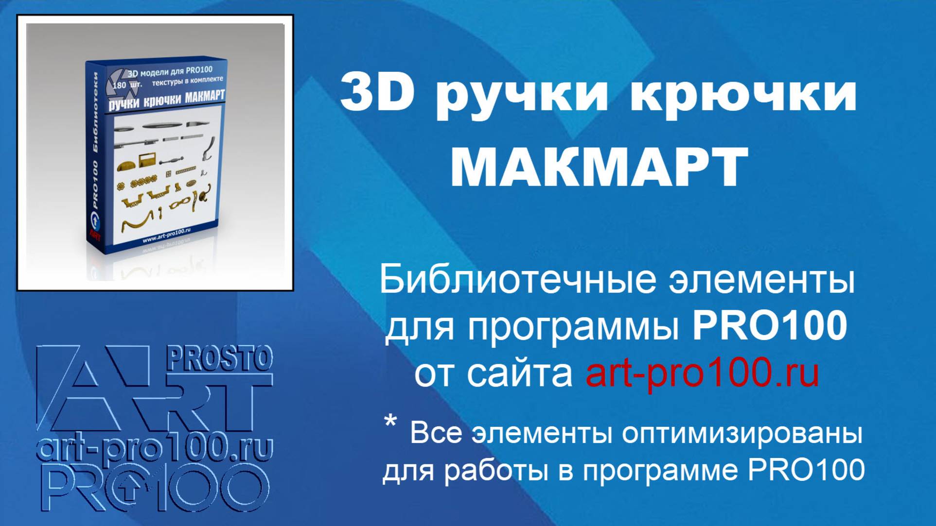3D элементы ручки МАКМАРТ. Библиотеки для PRO100
