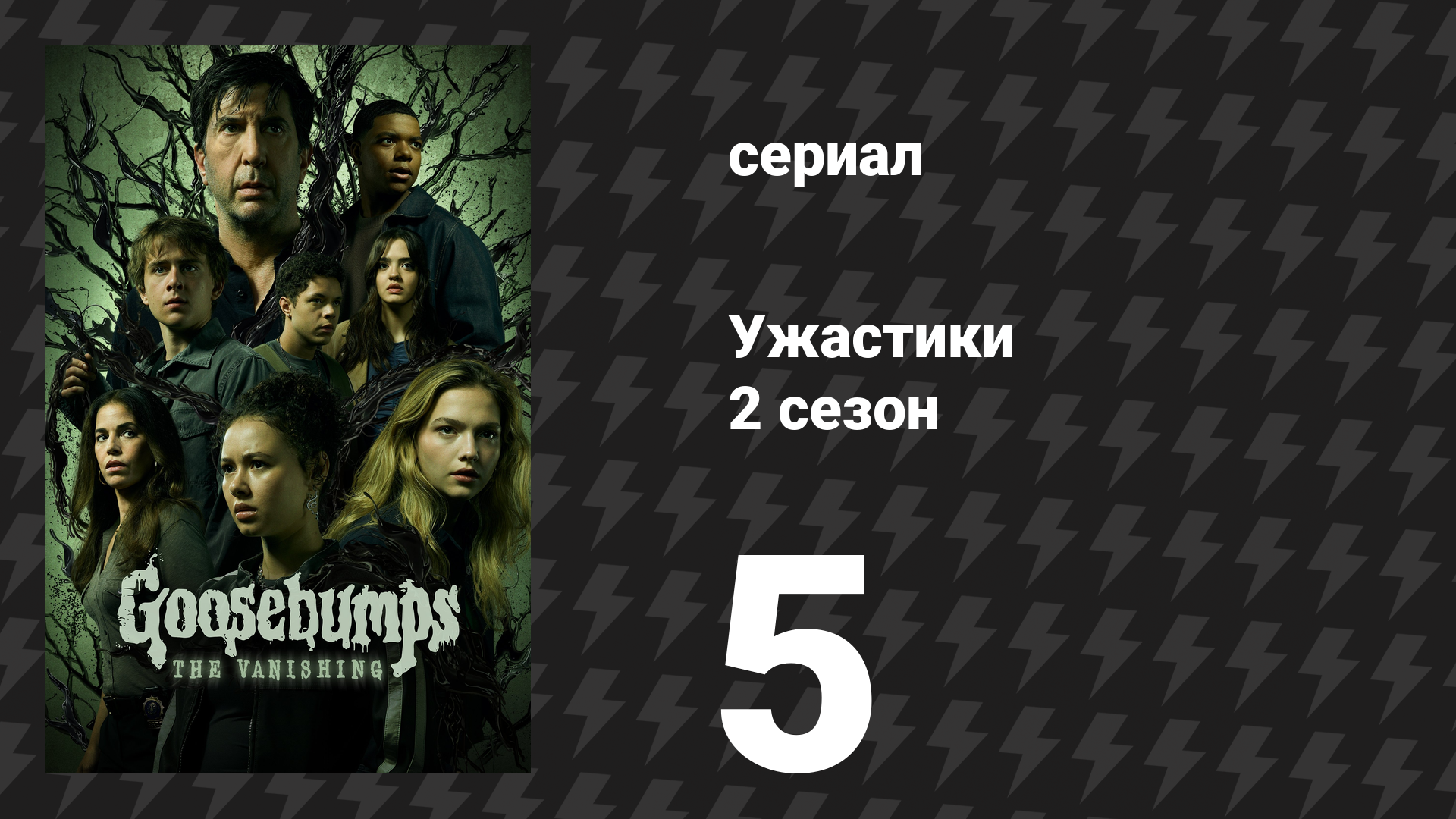 Ужастики 2 сезон 5 серия «Мальчик, который кричал: "Монстр!"» (сериал, 2025)