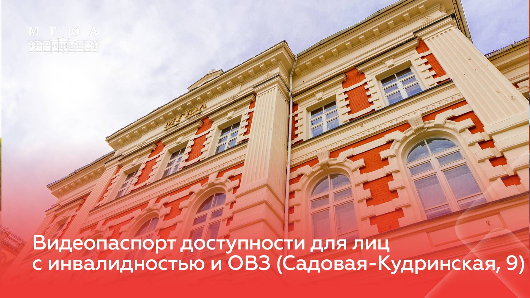 Видеопаспорт доступности для лиц с инвалидностью и ОВЗ (Садовая-Кудринская, 9)