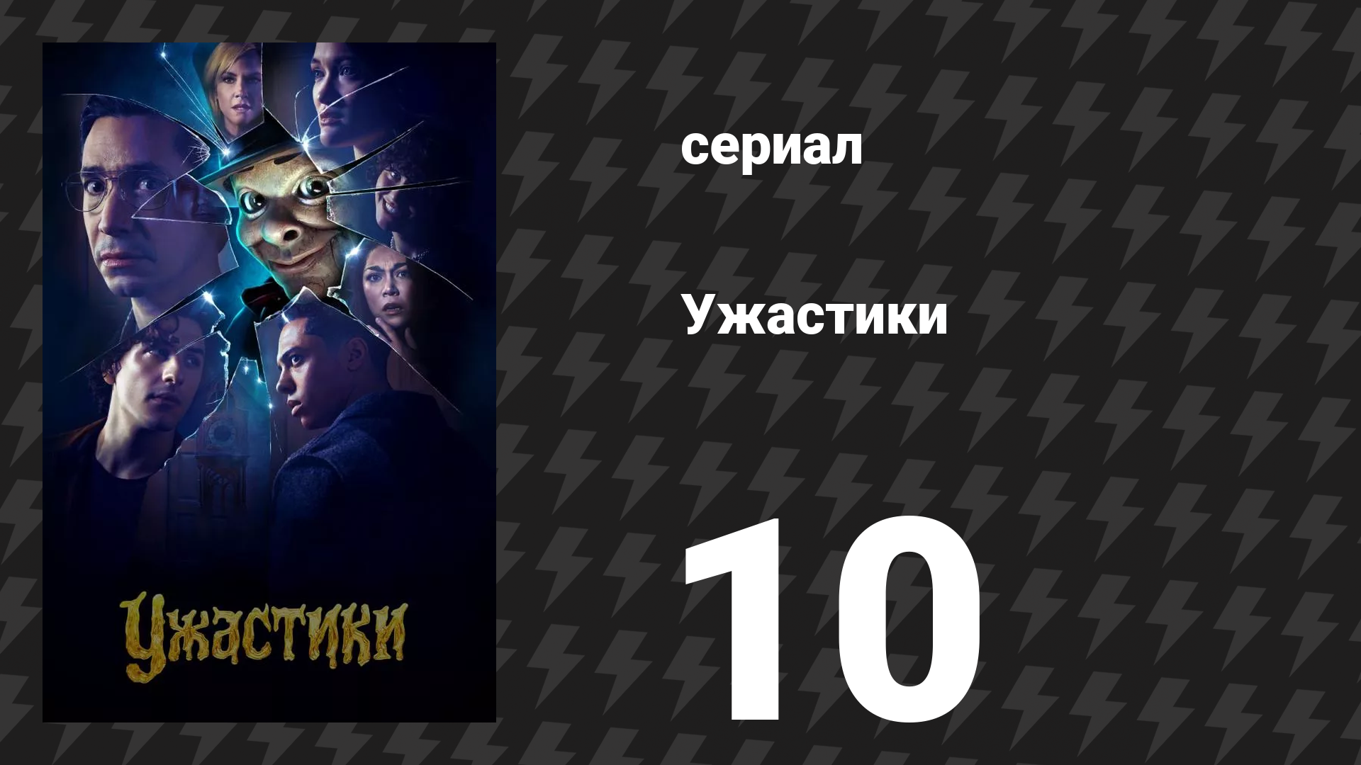 Ужастики 1 сезон 10 серия «Добро пожаловать в Страну ужасов» (сериал, 2023)