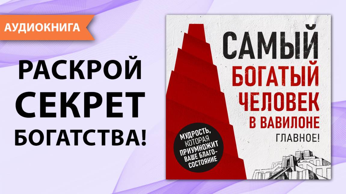 Самый богатый человек в Вавилоне. Главное! Джордж Клейсон [Аудиокнига]
