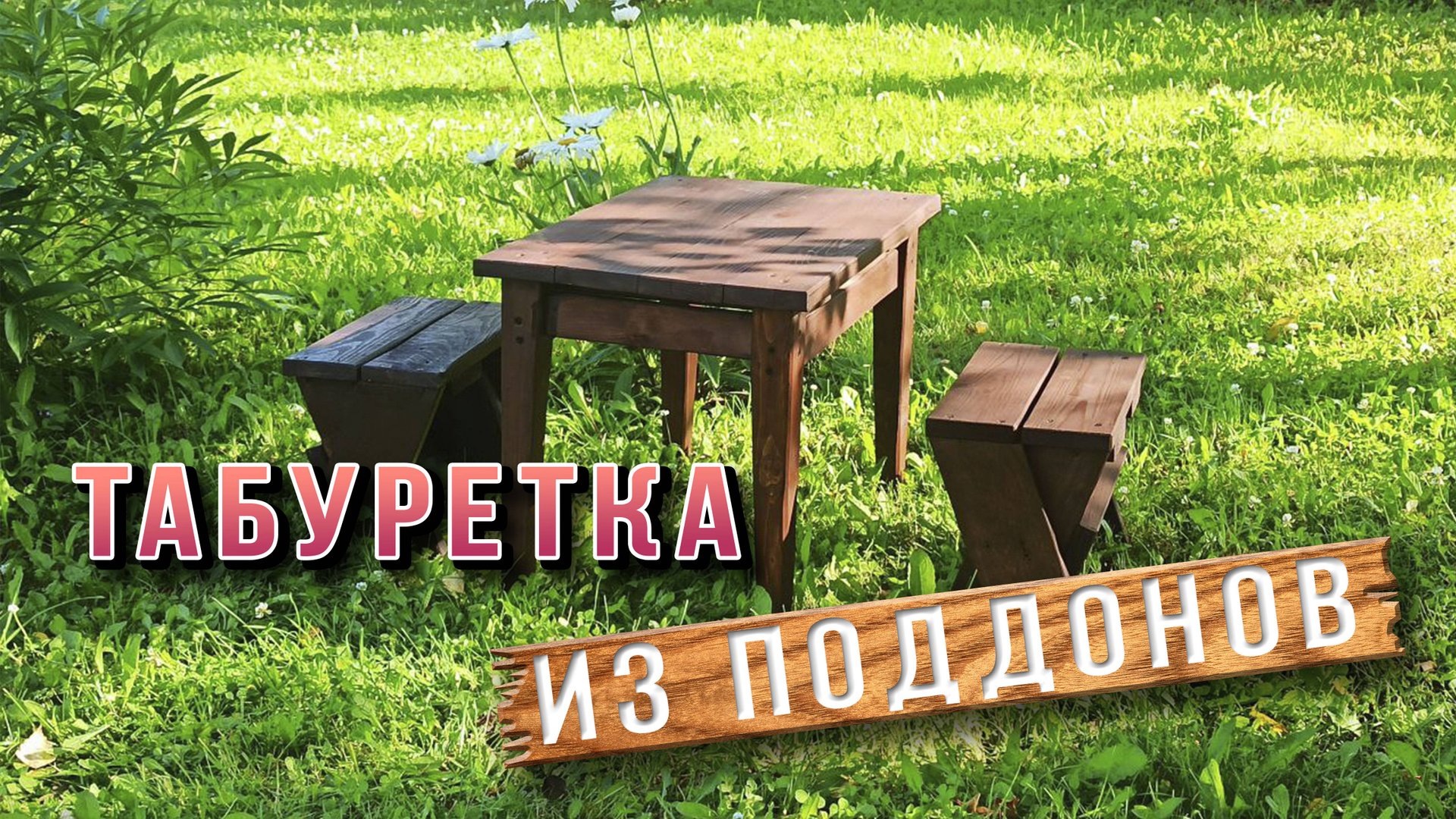 Табуретка своими руками из поддонов