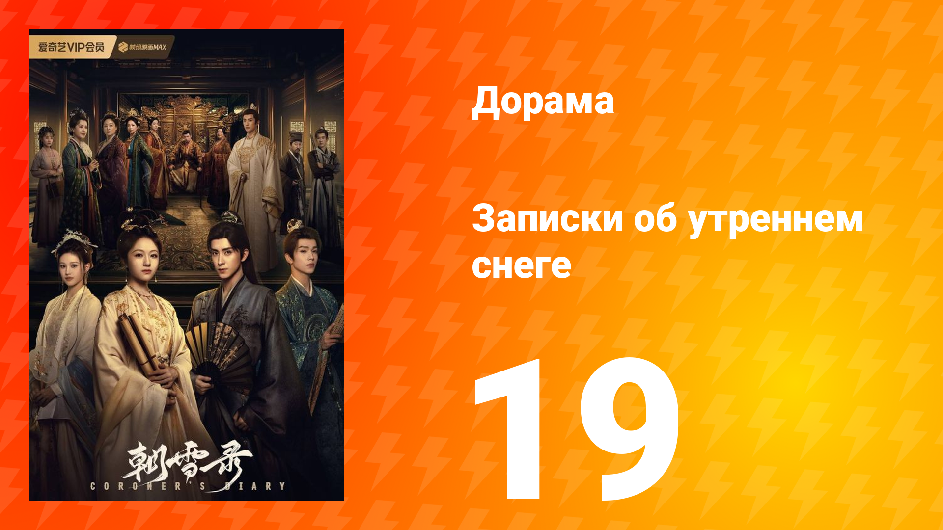 Записки об утреннем снеге 1 сезон 19 серия