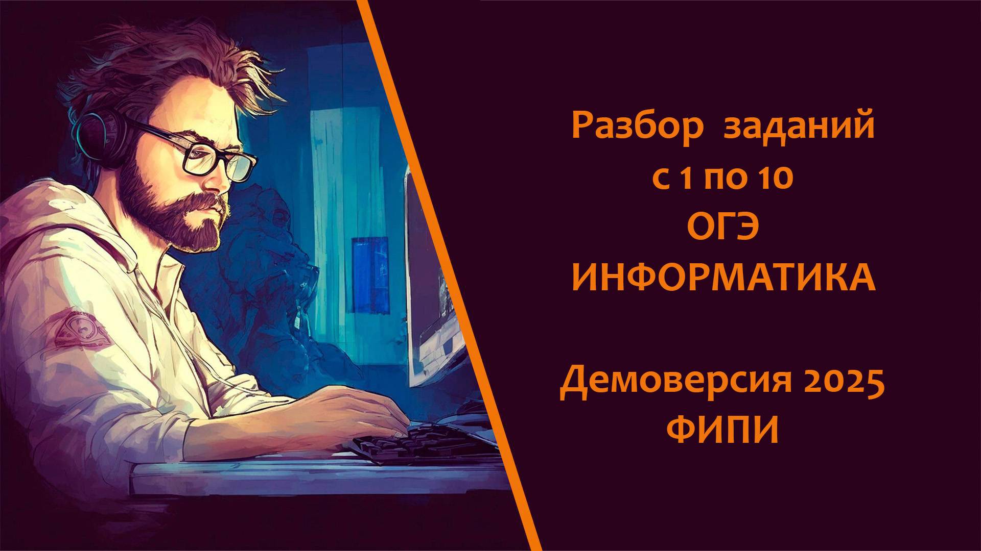 Разбор ДЕМОВЕРСИИ (ФИПИ) - 2025. Задания с 1 по 10