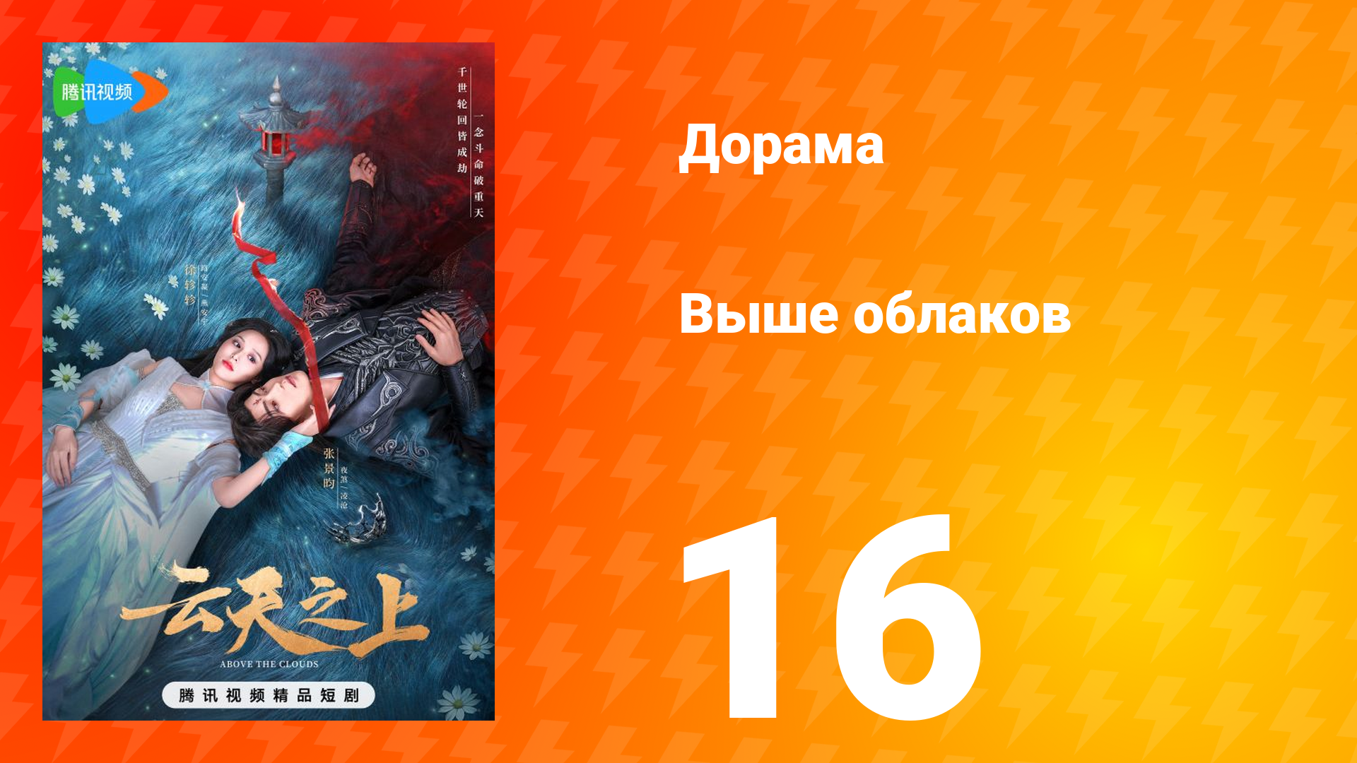 Выше облаков 1 сезон 16 серия