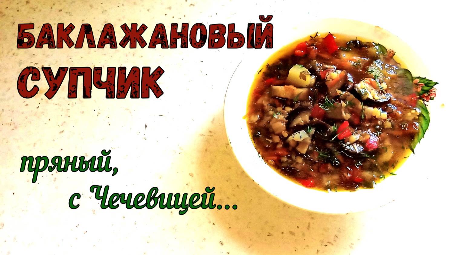 ОЧЕНЬ ВКУСНЫЙ СУП БЕЗ МЯСА! БАКЛАЖАНЫ, ЛЕТНИЕ ОВОЩИ, ПРЯНОСТИ и ЧЕЧЕВИЦА… ЛЕТНИЙ ОБЕД.