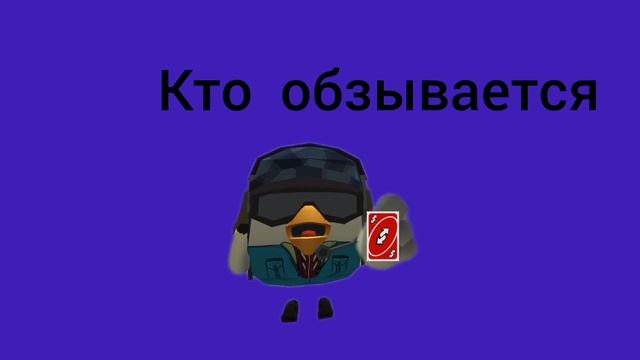 мем: 
Кто обзывается тот сам так называется