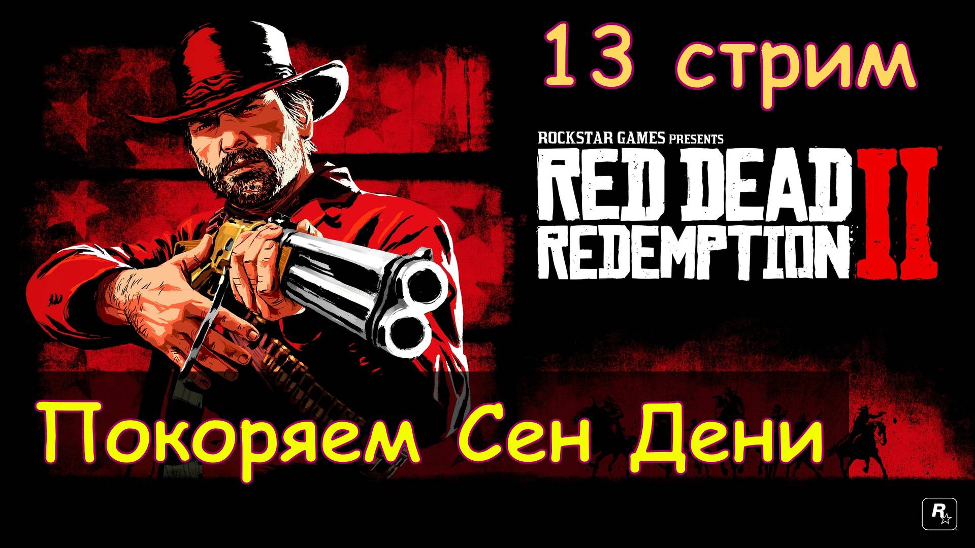 Red Dead Redemption 2 - Часть 13. Покоряем Сен Дени