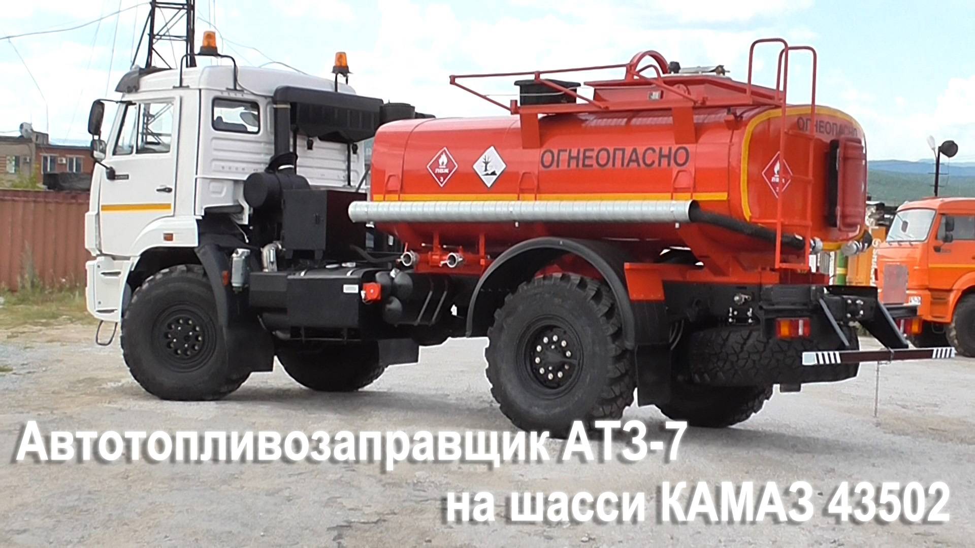 Автотопливозаправщик АТЗ-7 на шасси КАМАЗ 43502