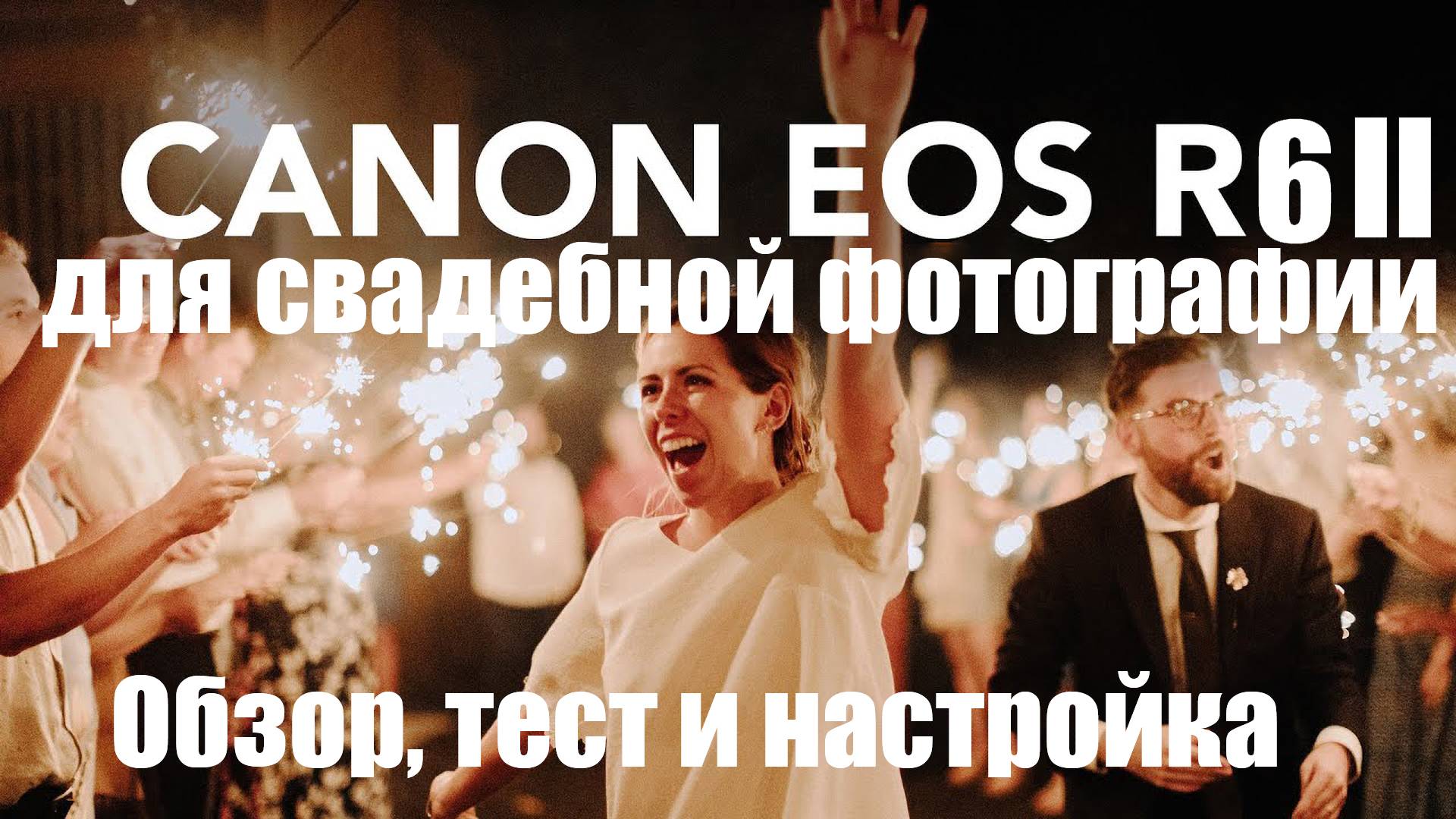 Обзор Canon R6 II для свадебной фотографии