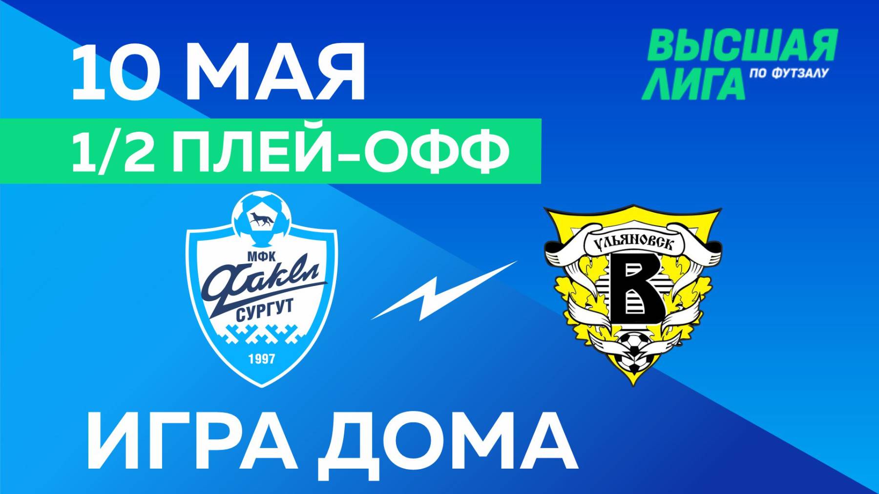 ВЫСШАЯ ЛИГА: МФК «Факел» - МФК «Волга». Домашняя игра. 10.05.2025