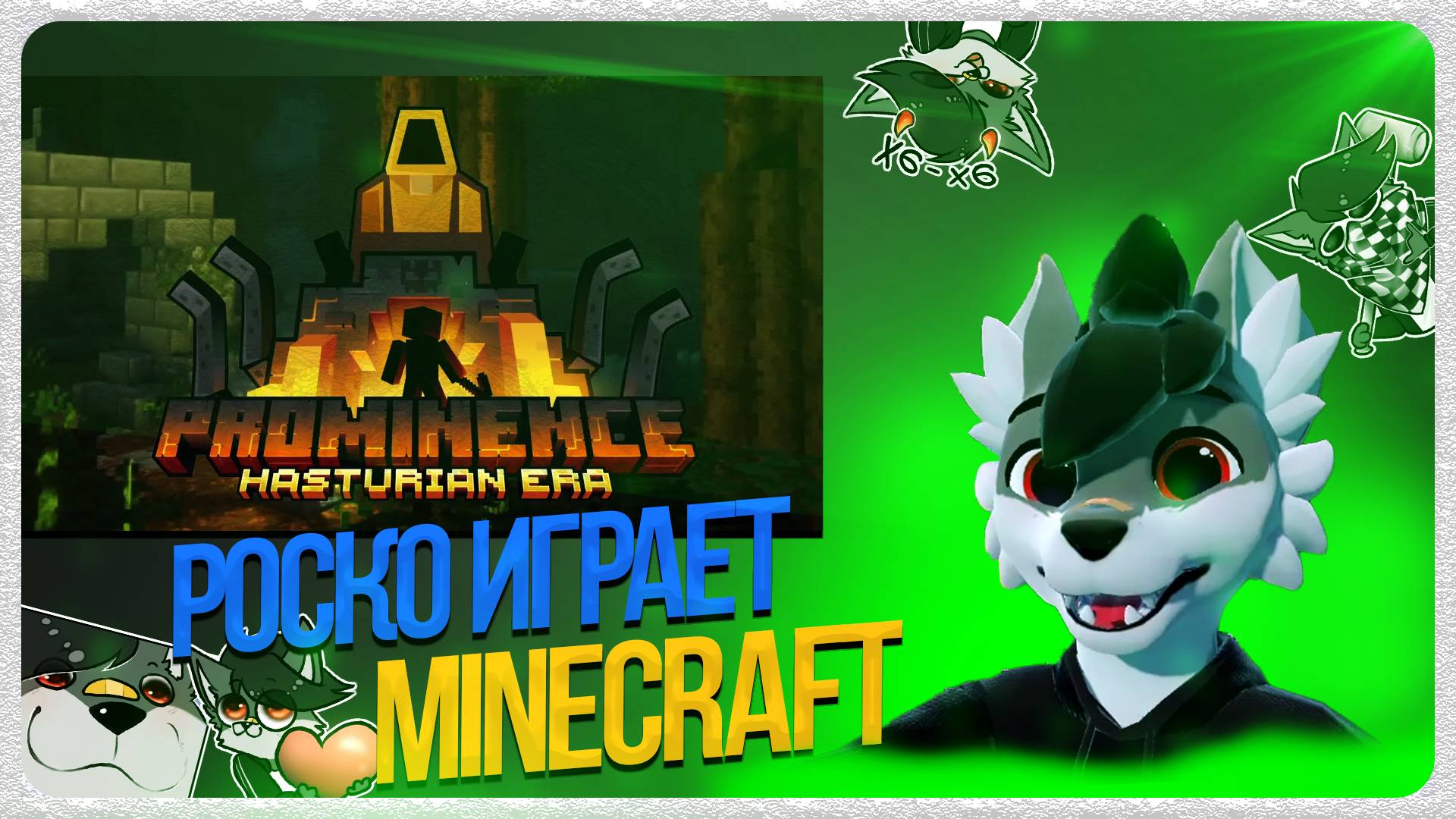 🐺 Роско играет в Minecraft PROMINENCE II RPG: Hasturian Era c  ⁨@redw1nter⁩