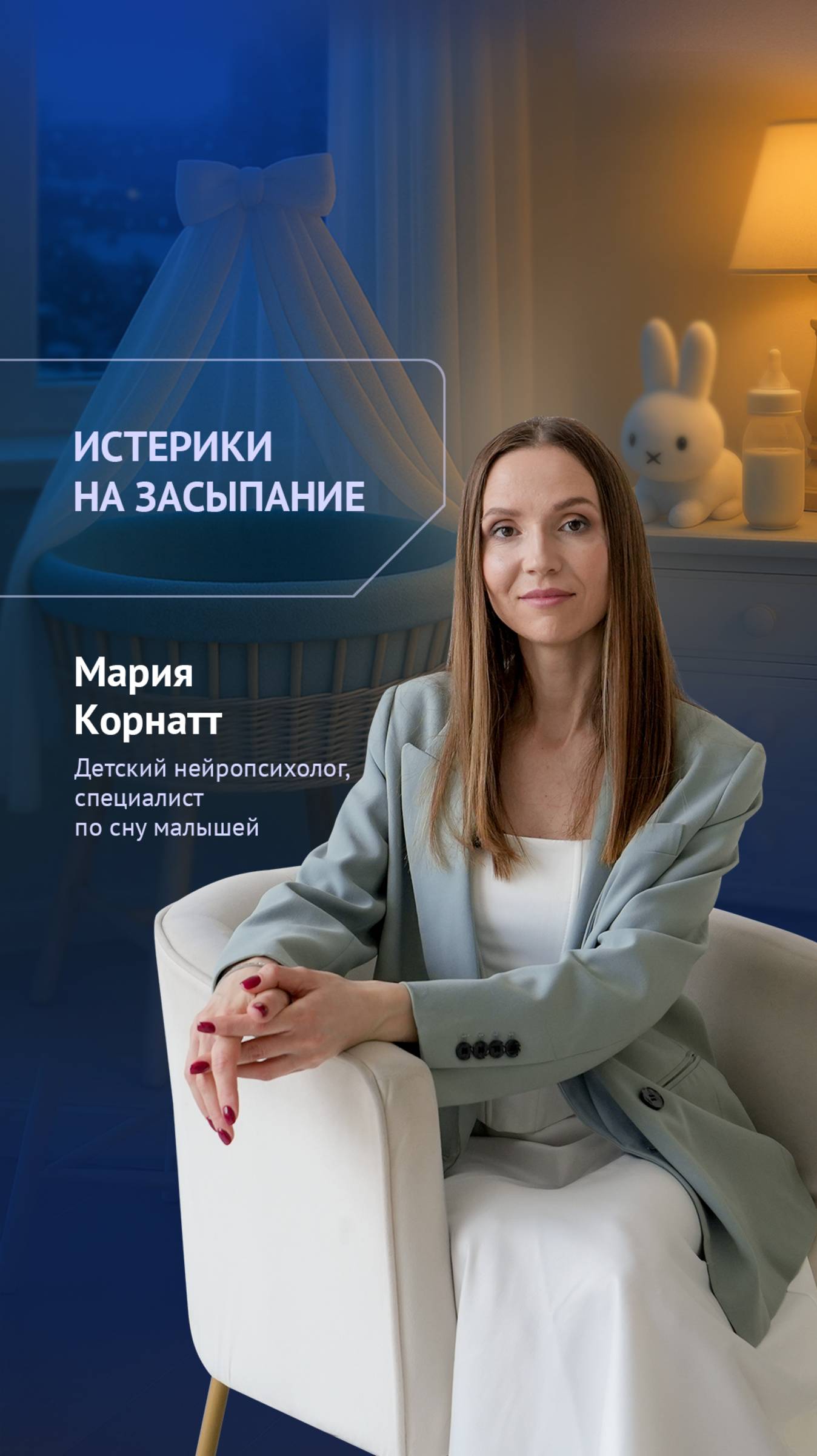 Истерики на засыпание