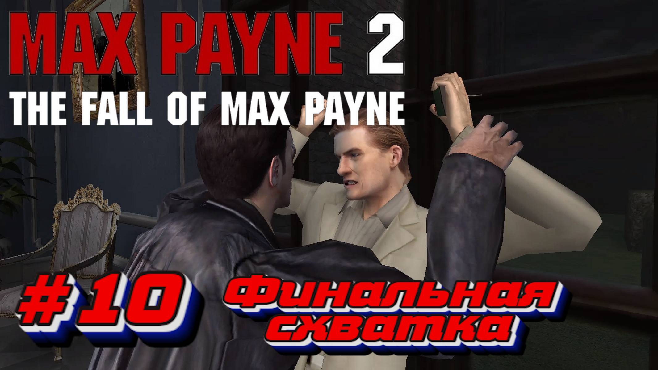 Max Payne 2: The Fall of Max Payne:Прохождение:#10 Знакомые чувства.