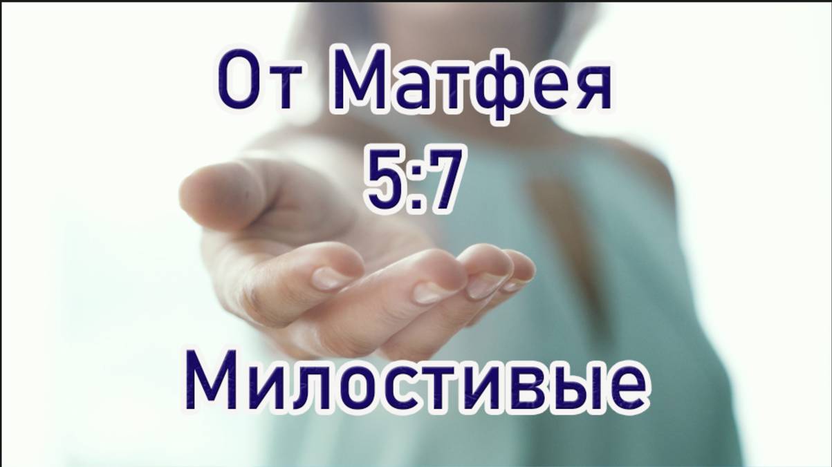 От Матфея 5:7 Милостивые