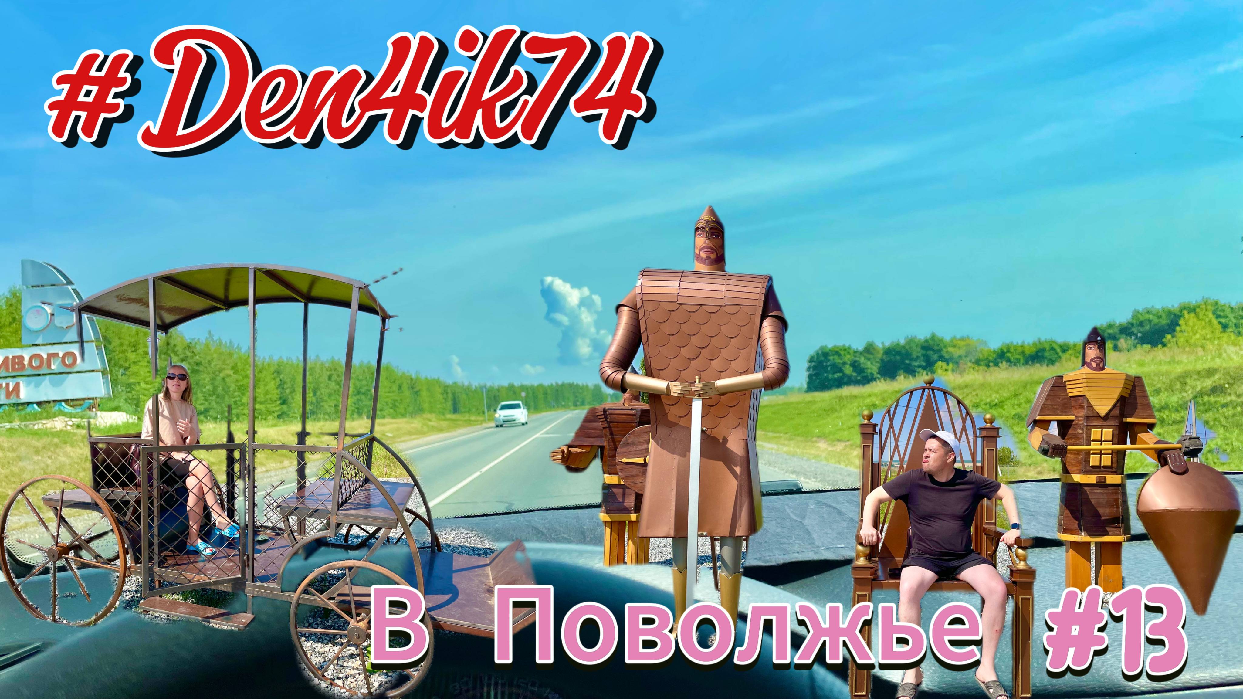 Едем в Поволжье #13 Едем из Лаишево в Болгар. Сон в Дороге - Плавленные Сырки!