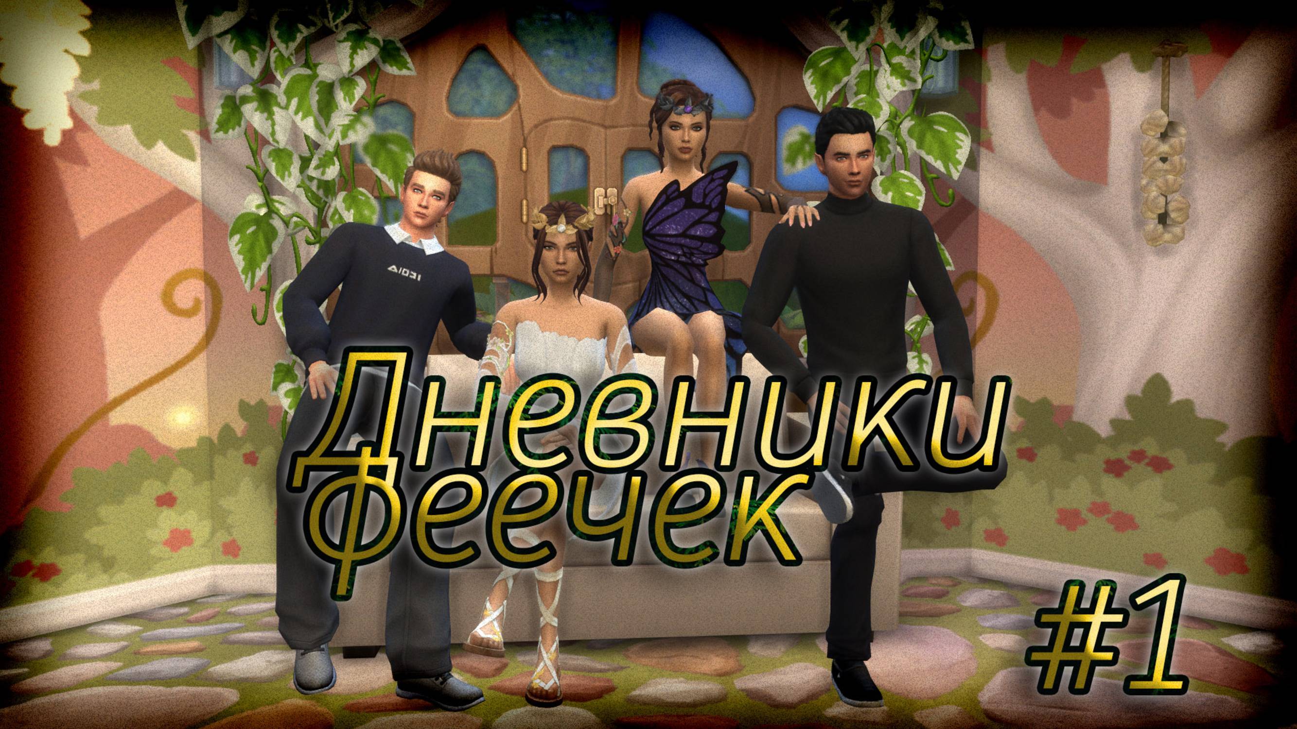 Дневники ФЕЕЧЕК #1 часть/ The Sims 4