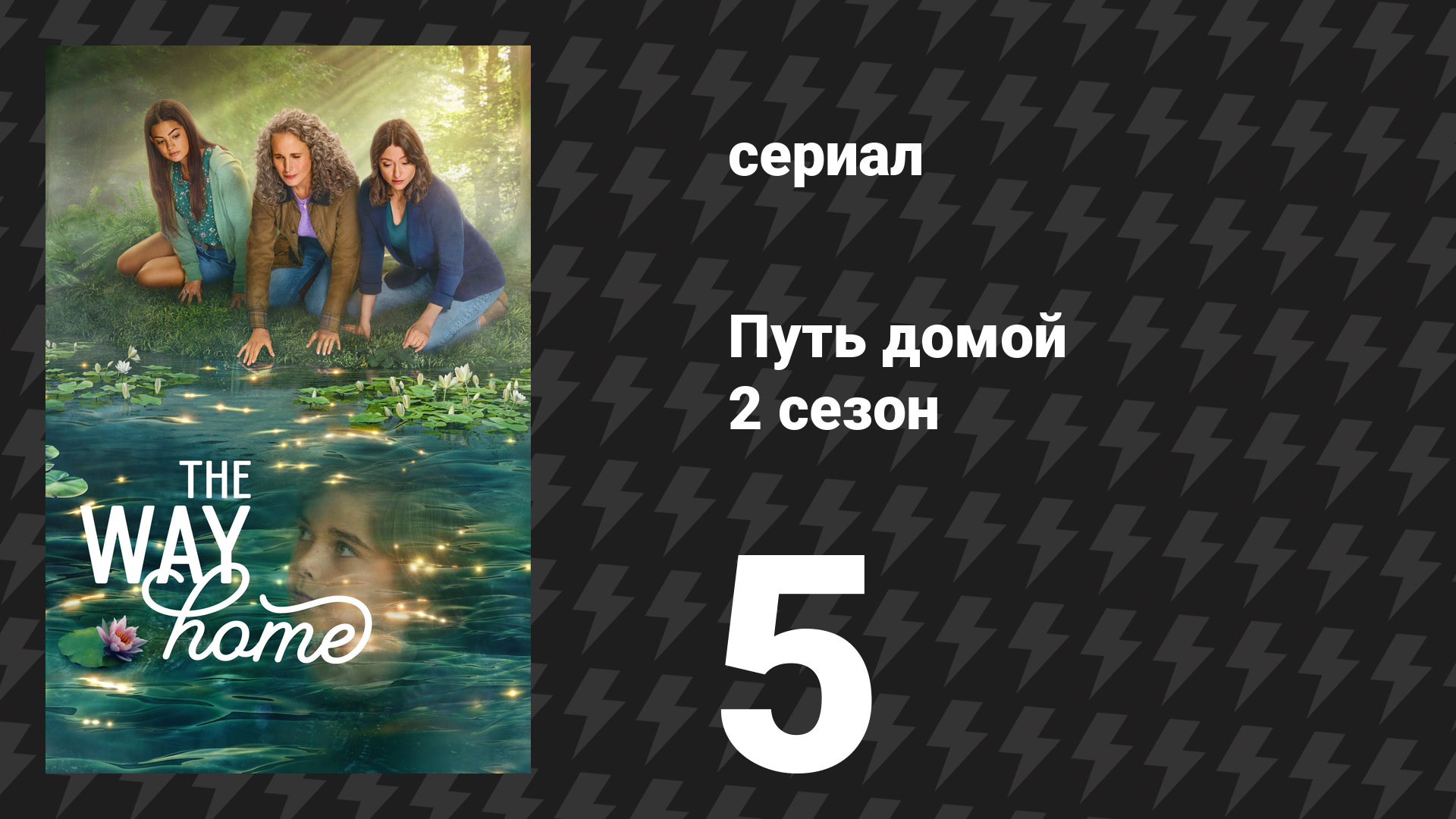 Путь домой 2 сезон 5 серия «Долгожданное возвращение» (сериал, 2024)