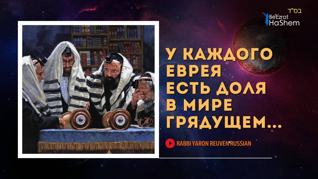 У каждого еврея есть доля в Мире Грядущем | Русский дубляж | Раввин Ярон Реувен