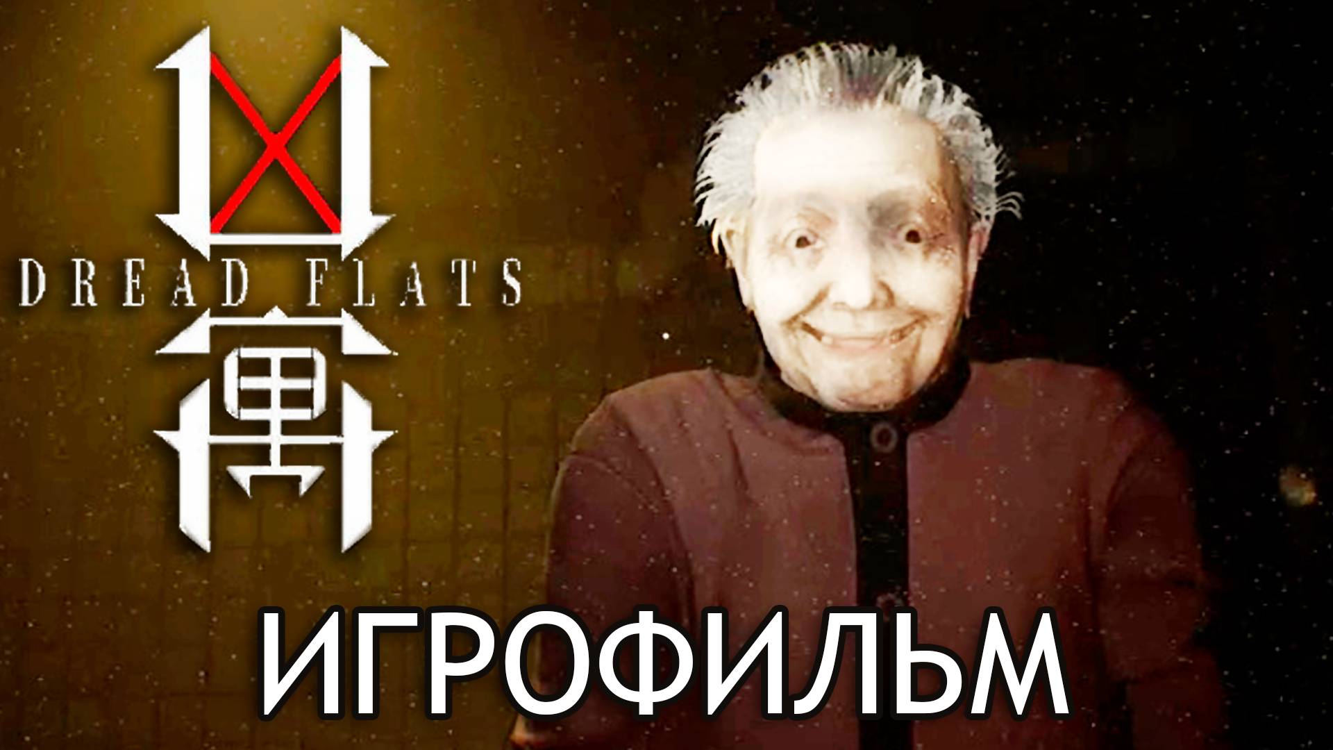DREAD FLATS ➤ КИТАЙСКИЙ ХОРРОР