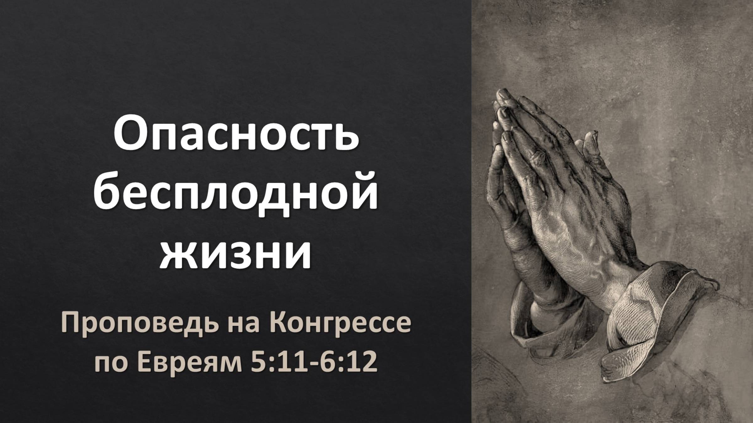 Опасность бесплодной жизни (проповедь по Евр. 5:11-6:12)