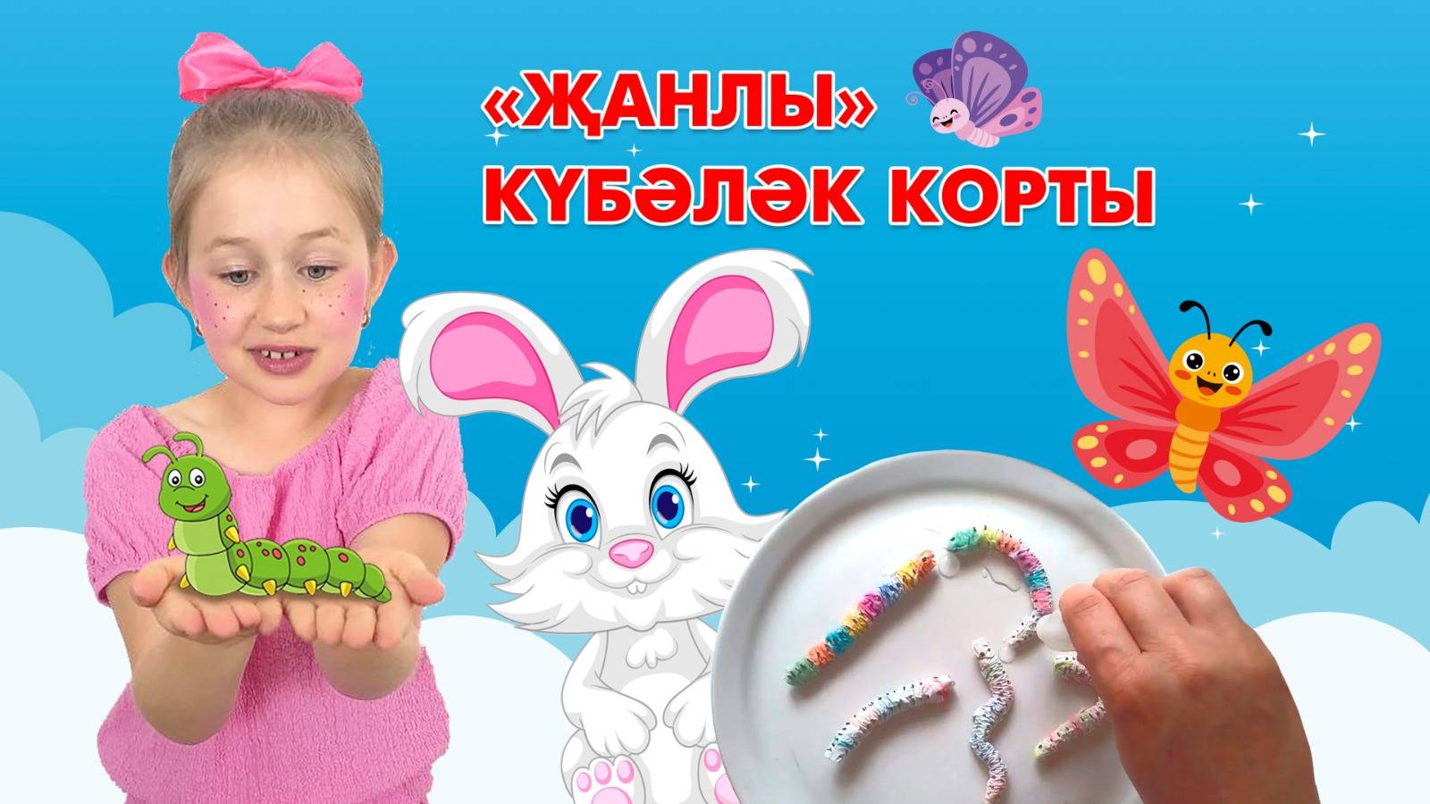Нәниләр өчен тәҗрибәләр: «Җанлы» күбәләк корты / Опыты для малышей: «Живая» гусеница