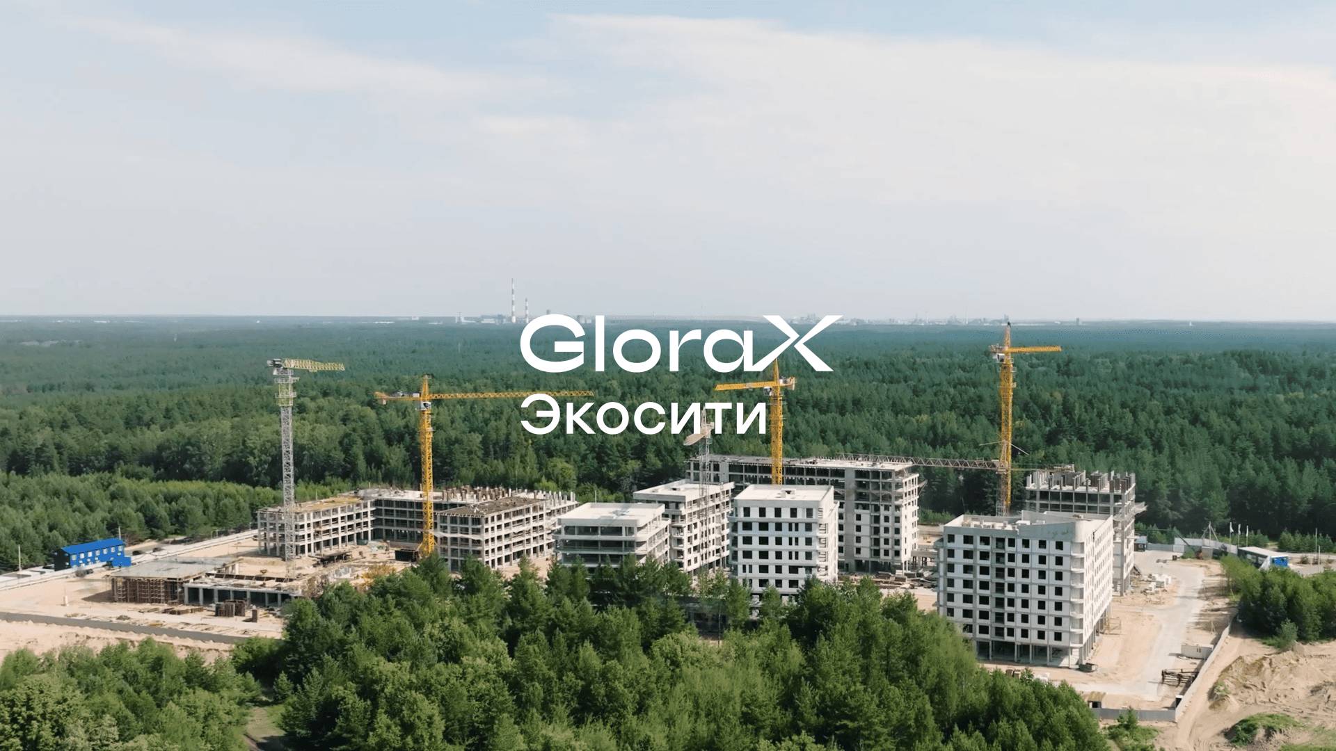 GloraX Экосити — динамика строительства за II квартал 2025 года