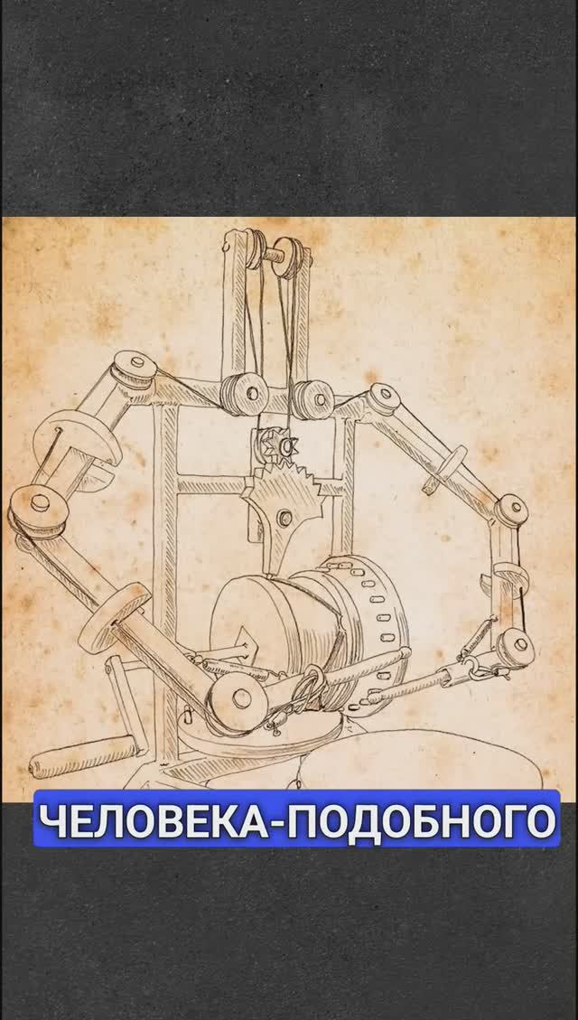 500 лет назад уже были роботы!