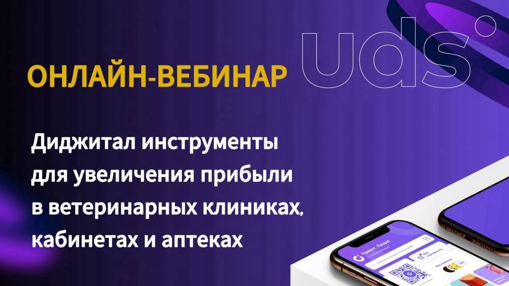 Вебинар "Диджитал инструменты для увеличения прибыли в ветеринарных клиниках, кабинетах и аптеках"
