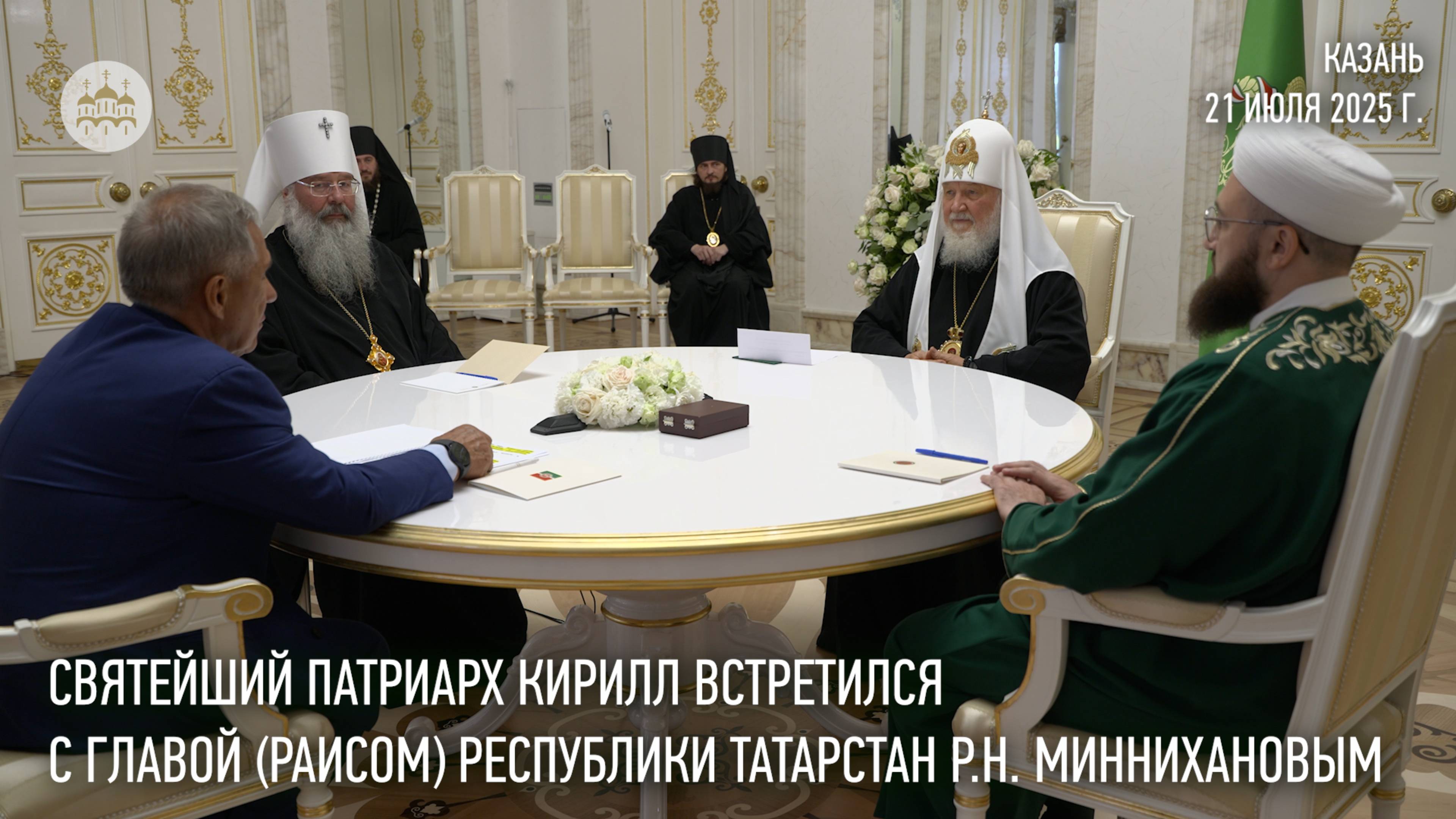 Святейший Патриарх Кирилл встретился с главой (раисом) Республики Татарстан Р.Н. Миннихановым