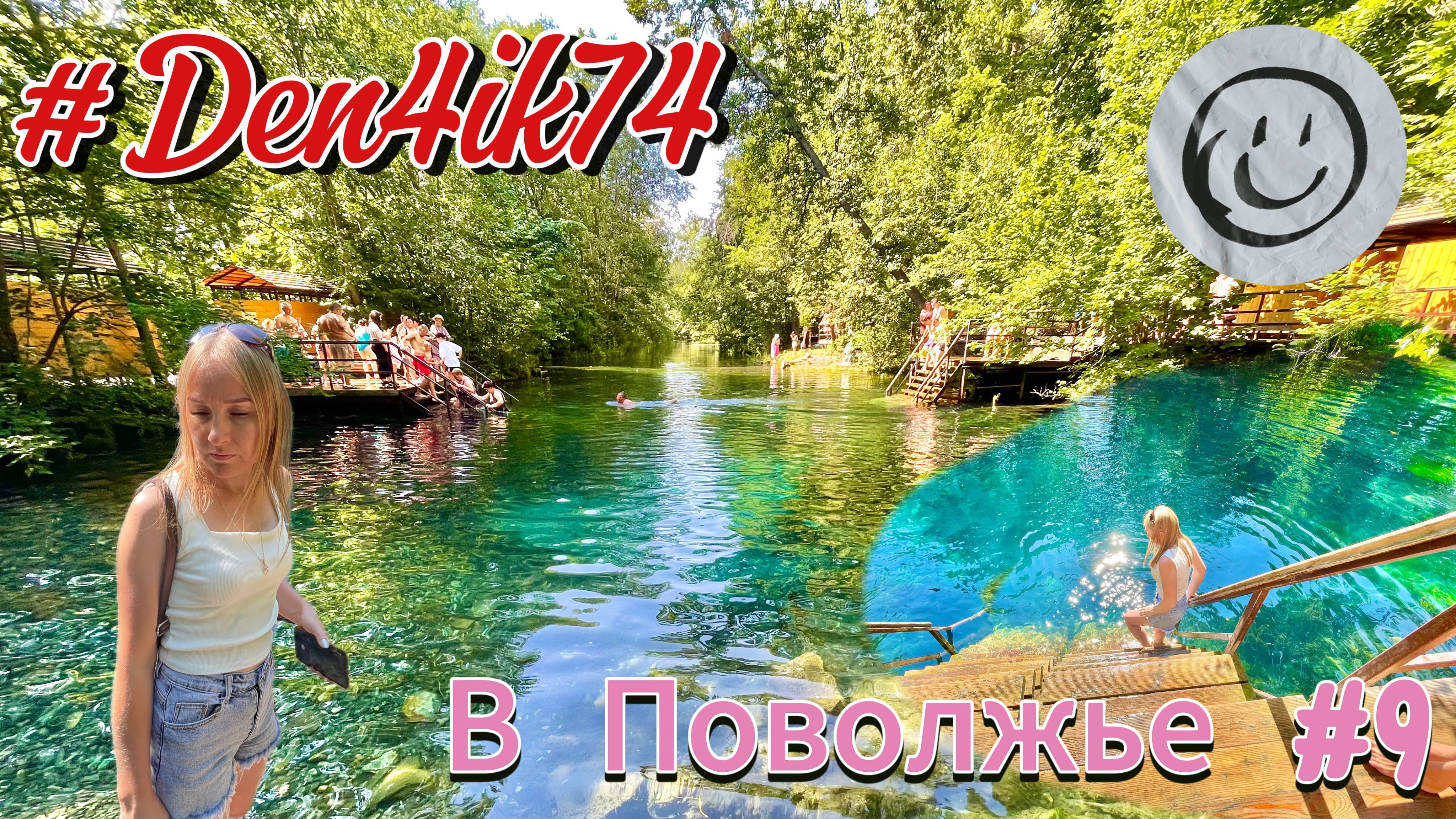 Едем в Поволжье #9 г. Казань, путь к голубым озёрам..Красивое природное явление!