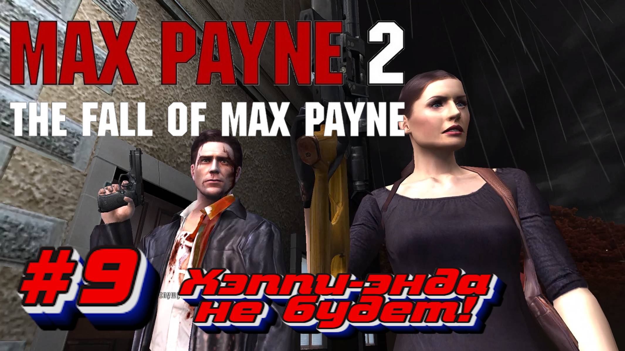 Max Payne 2: The Fall of Max Payne:Прохождение:#9 Хэппи-энда не будет.