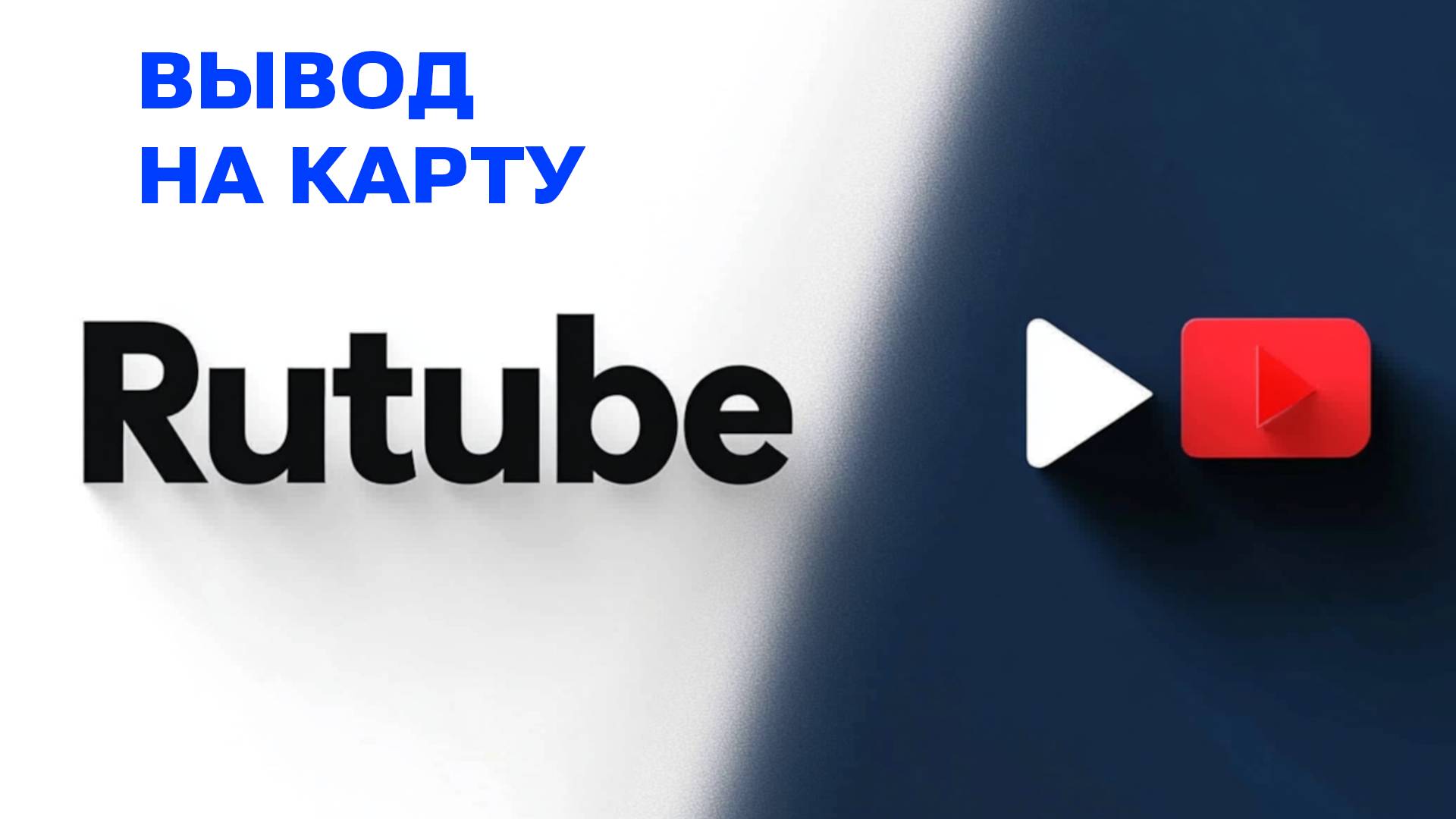 Как вывести деньги с Rutube в 2025: На карту или телефон (Рутуб вывод на карту)