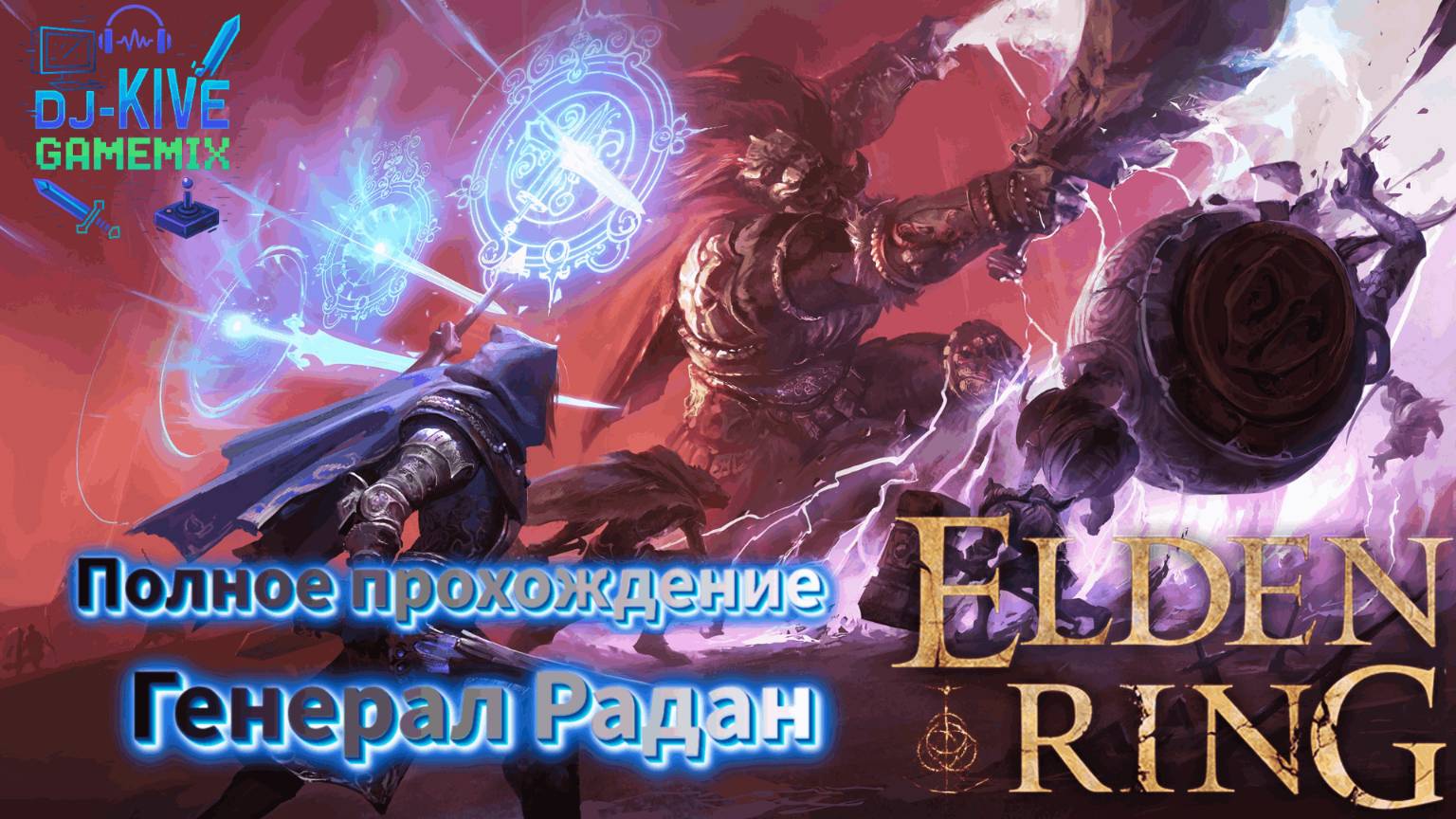 Elden Ring — Полное Прохождение | Часть 8: Двуручник, Пепел Коготь льва и Вызов Радана!