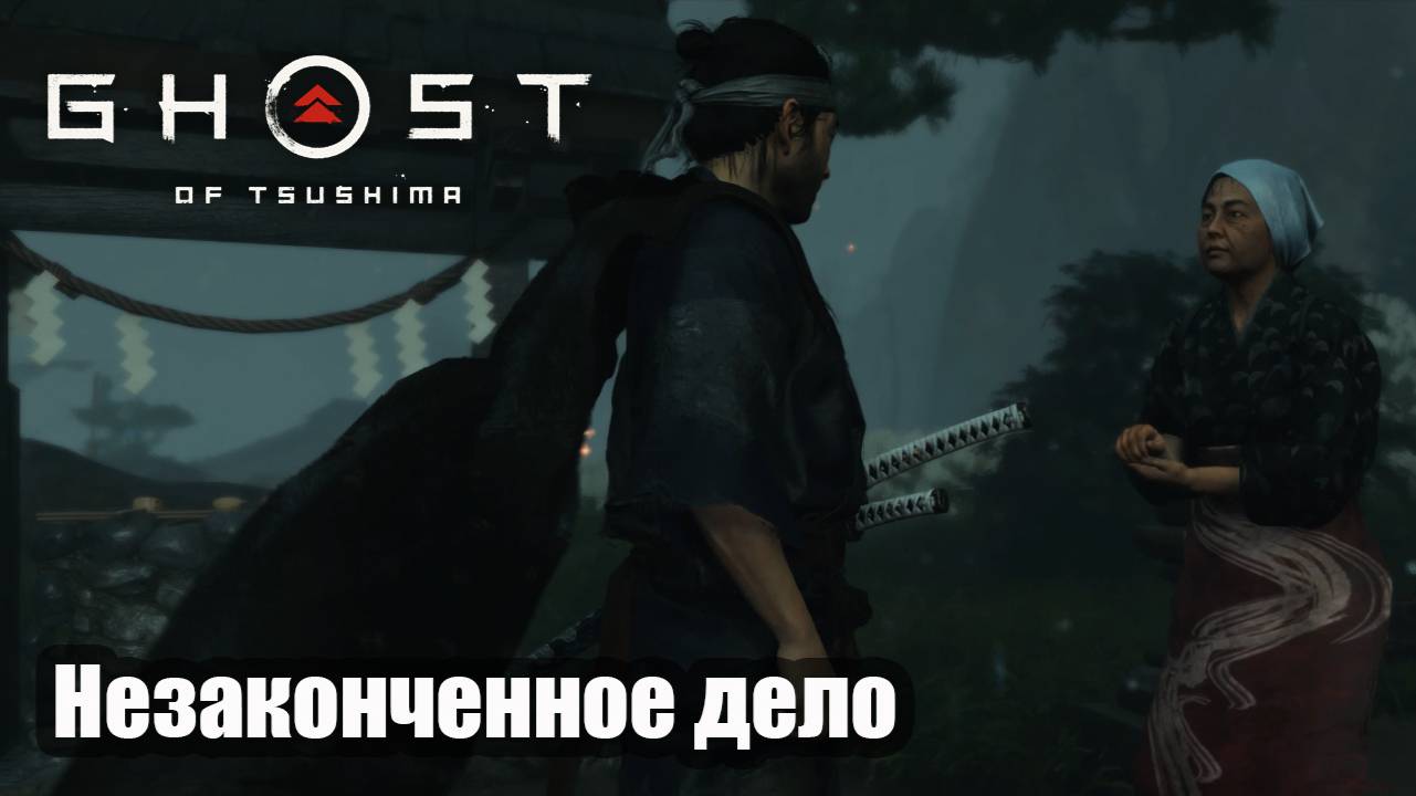 Ghost of Tsushima прохождение - Незаконченное дело