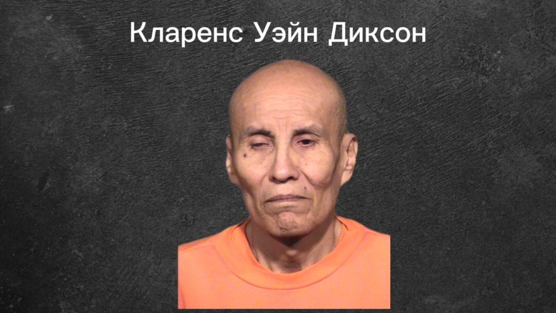 Кларенс Уэйн Диксон