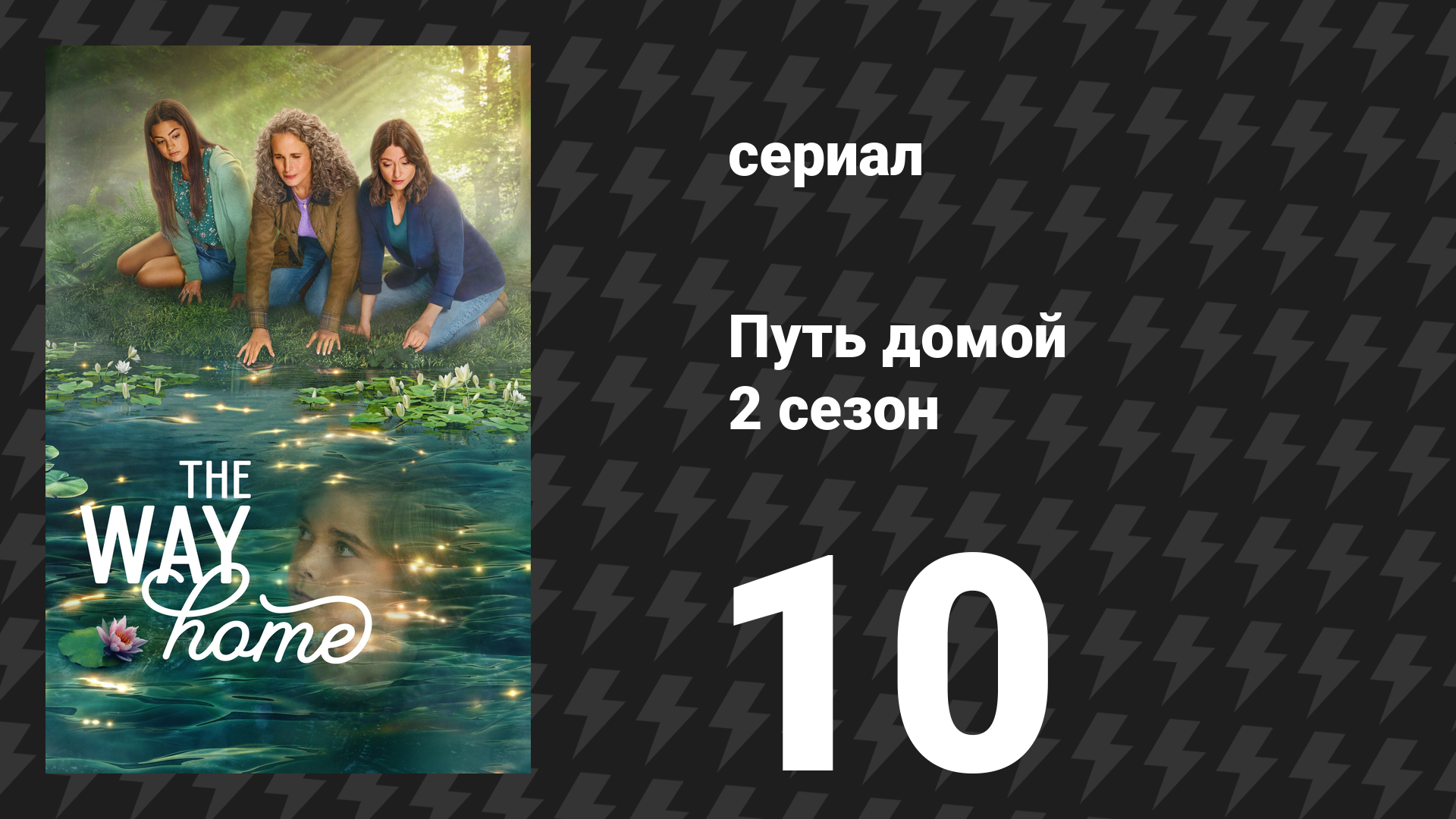 Путь домой 2 сезон 10 серия «Верни меня к жизни» (сериал, 2024)