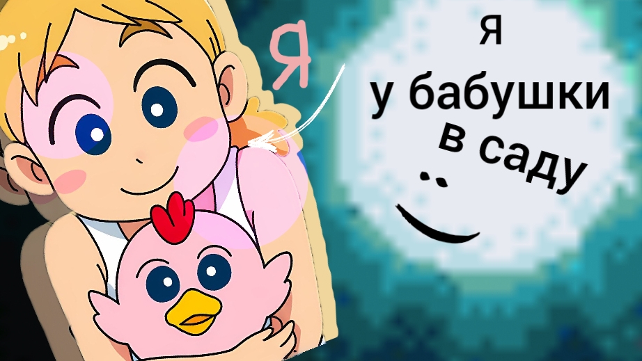 21-07-2025.  2 часть. Я у бабушки в саду. : )