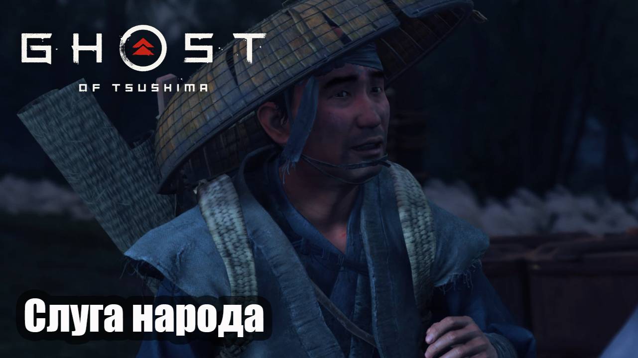 Ghost of Tsushima прохождение - Слуга народа