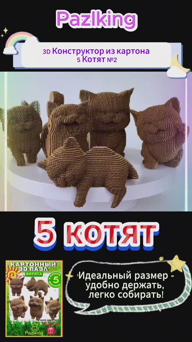 3D-конструктор из картона "Пять Котят" от PAZLKING 🐱