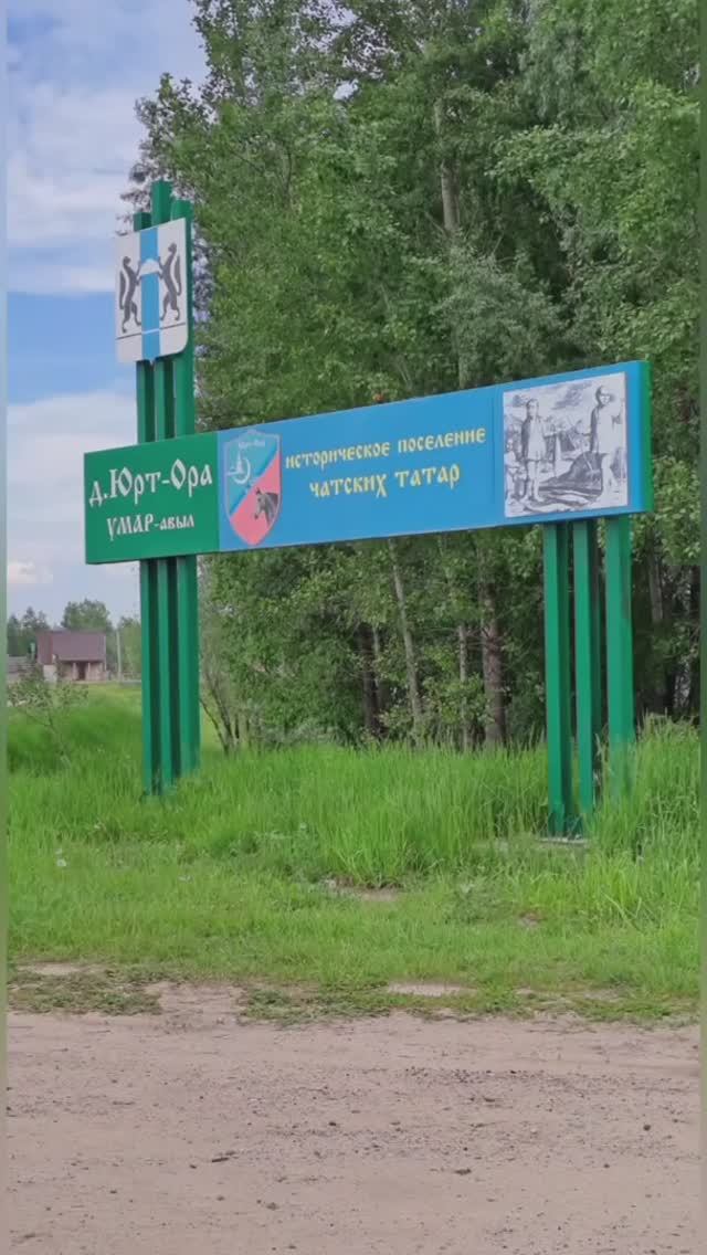 Юрт-Ора - деревня чатских татар в Новосибирской области