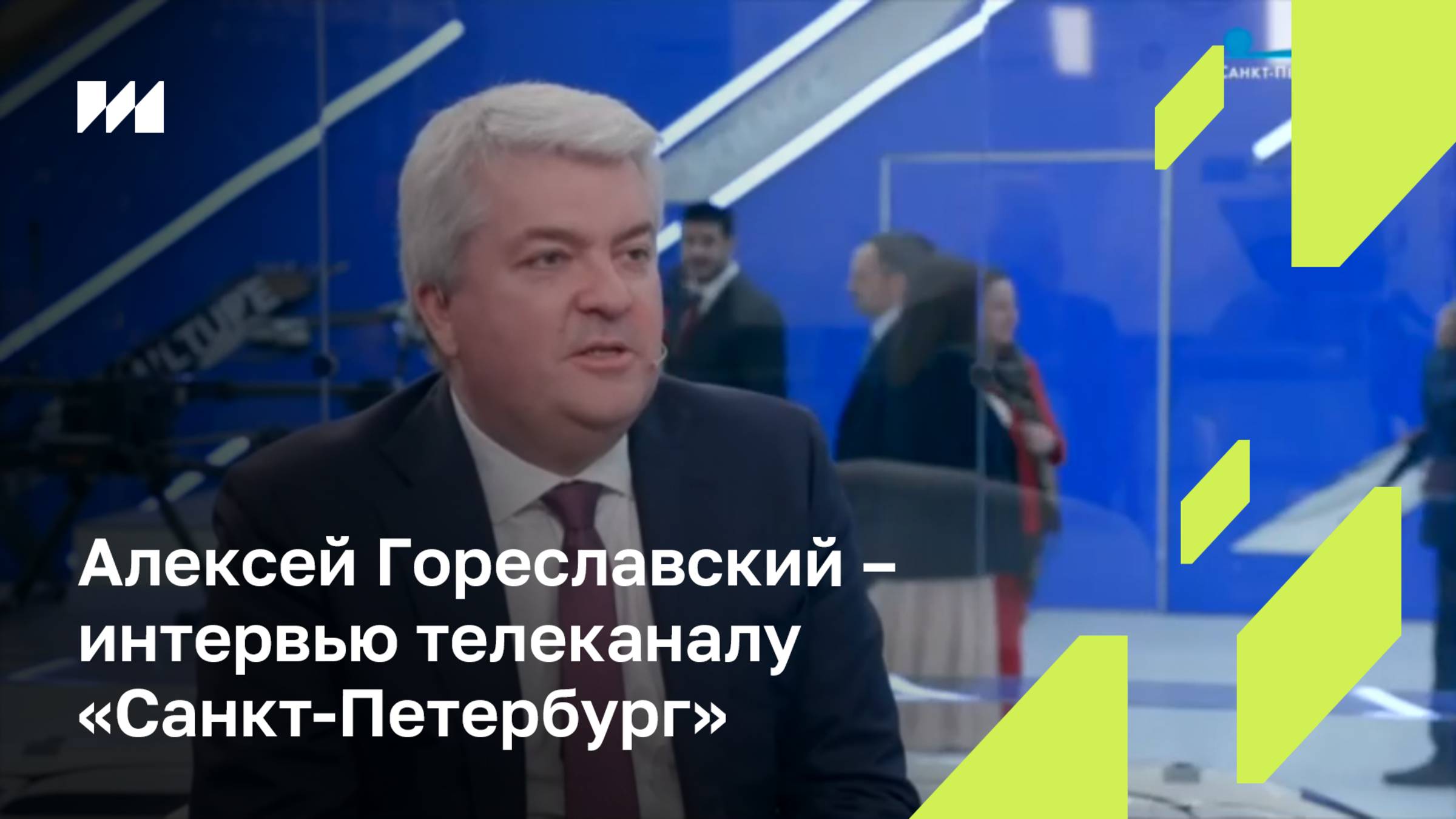 Алексей Гореславский в интервью телеканалу «Санкт-Петербург»