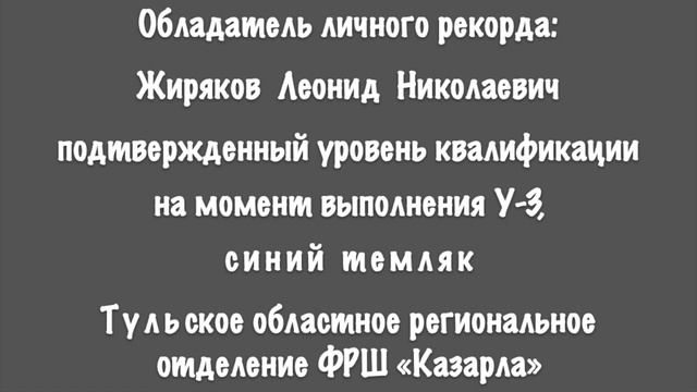 Рекорд по рубке одиночной  мишени назад среди учеников.