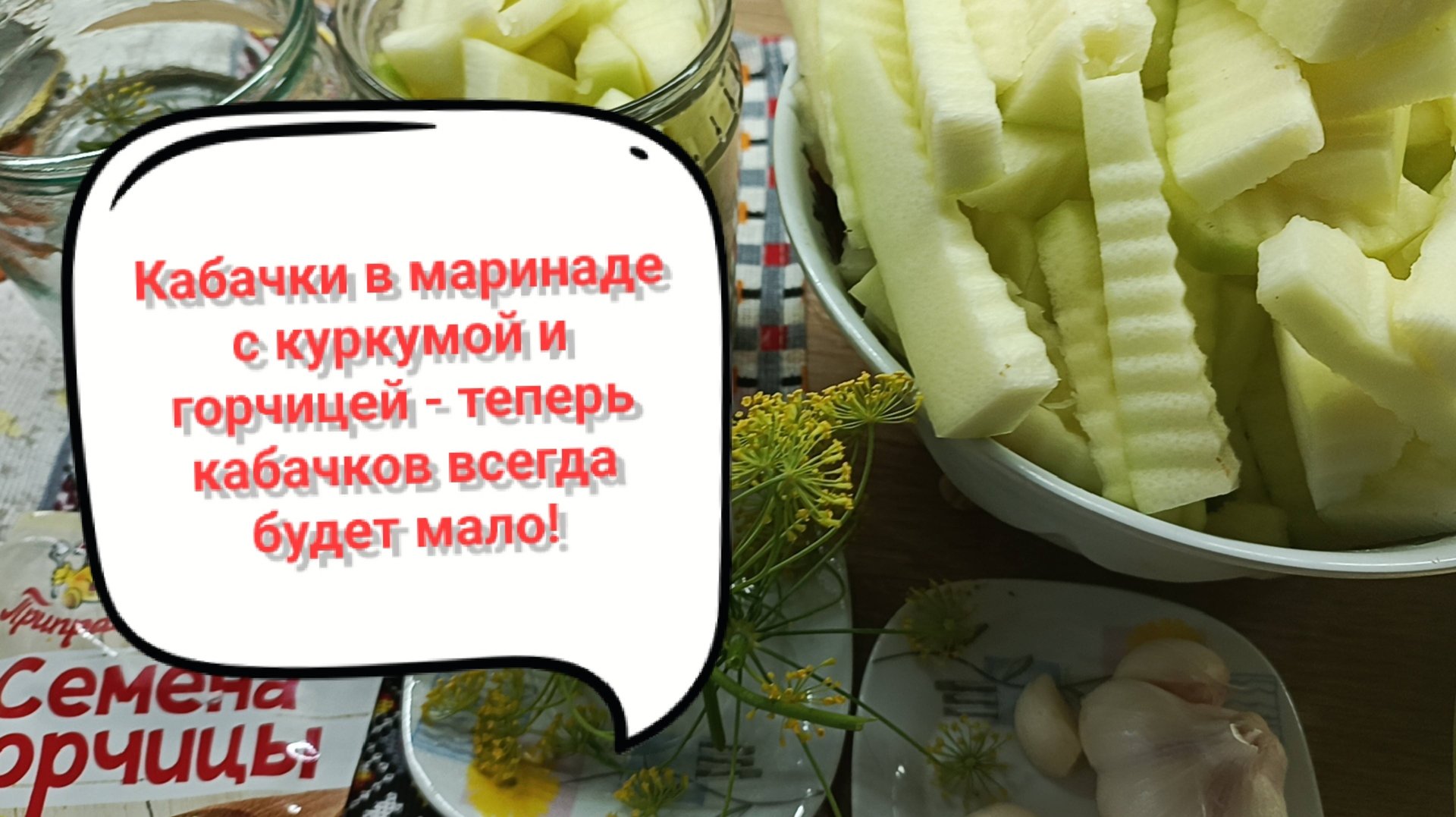 Кабачки в куркуме с горчицей на зиму - теперь кабачков всегда не хватает!