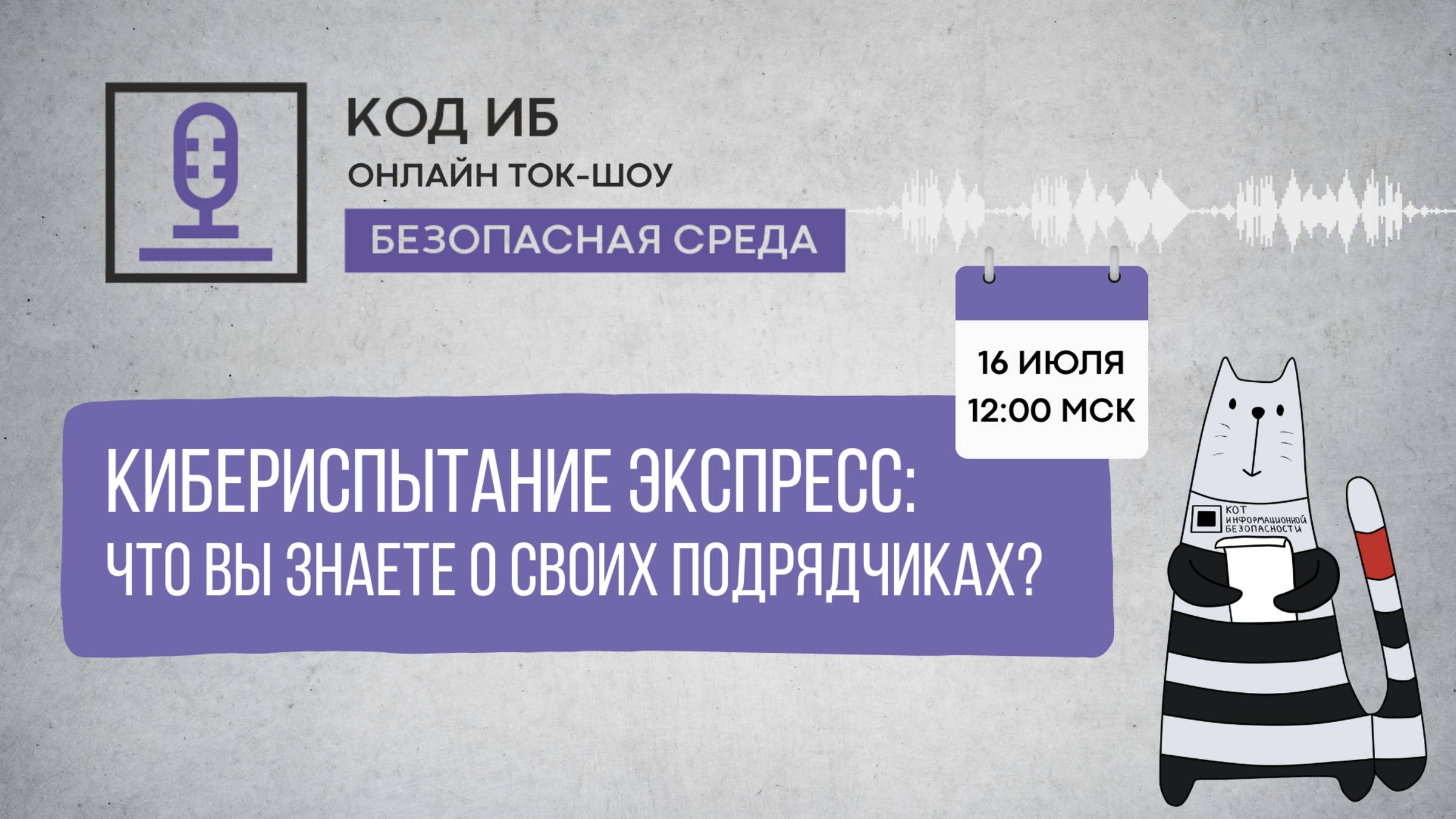 Ток-шоу "Безопасная среда" | Кибериспытание экспресс: что вы знаете о своих подрядчиках?