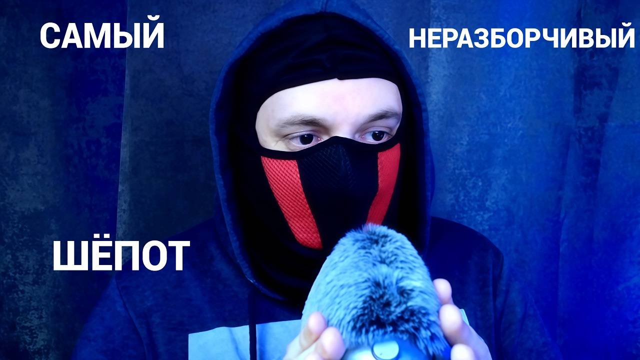 ASMR | САМЫЙ НЕРАЗБОРЧИВЫЙ ШЁПОТ | ЗВУКИ РТА | ТРОГАЕМ МОХТАТКУ