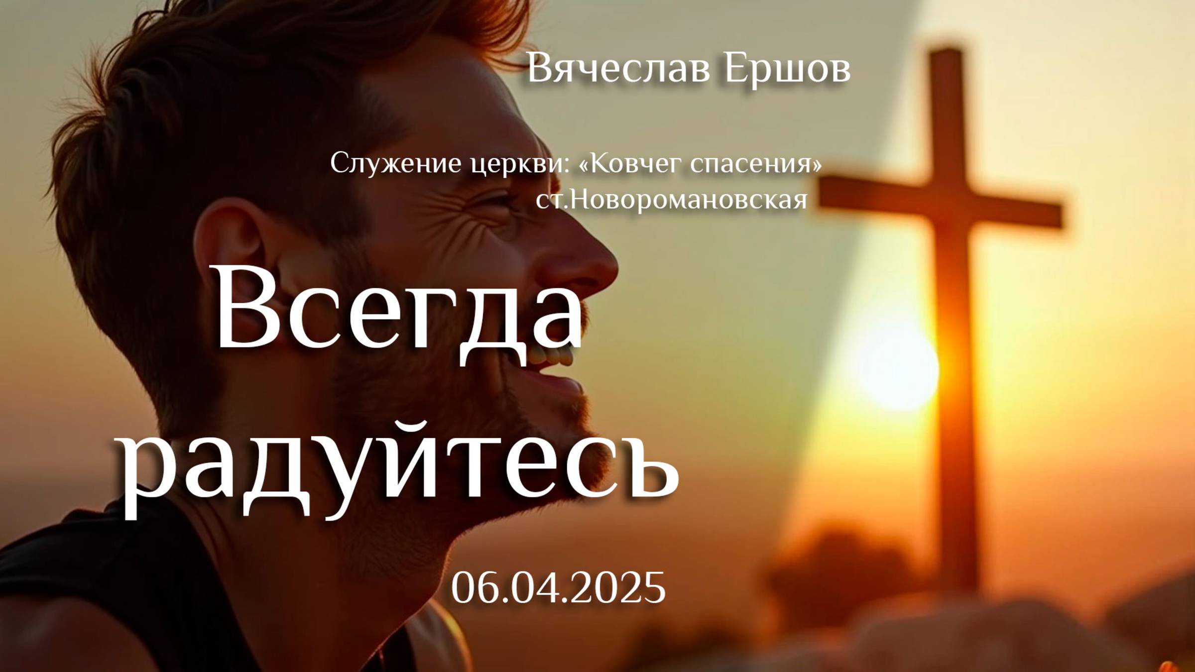 06.04.2025 проповедь "Всегда радуйтесь" Вячеслав Ершов