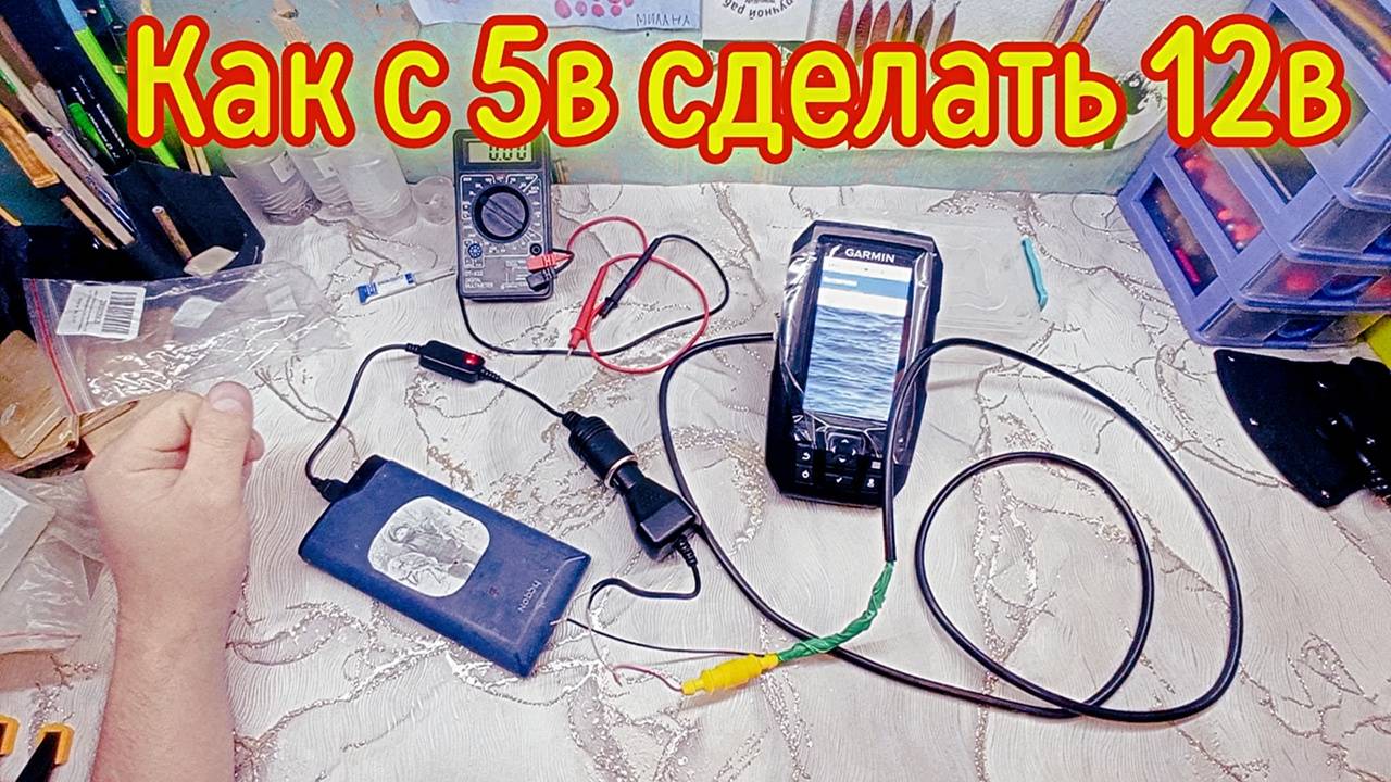 Как преобразовать 5 вольт в 12в. Полезный совет.Можно теперь не брать большой акб для Эхолота.