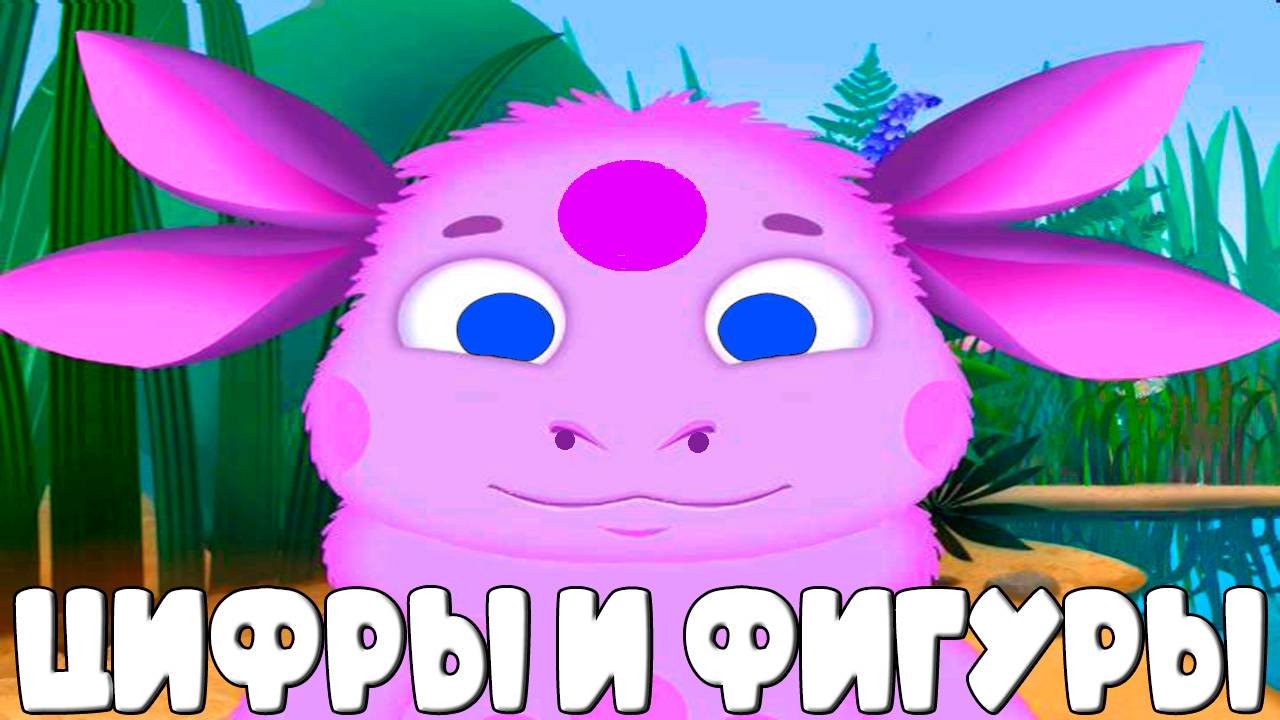 Лунтик учим цифры и фигуры - Развивающий мультик для детей