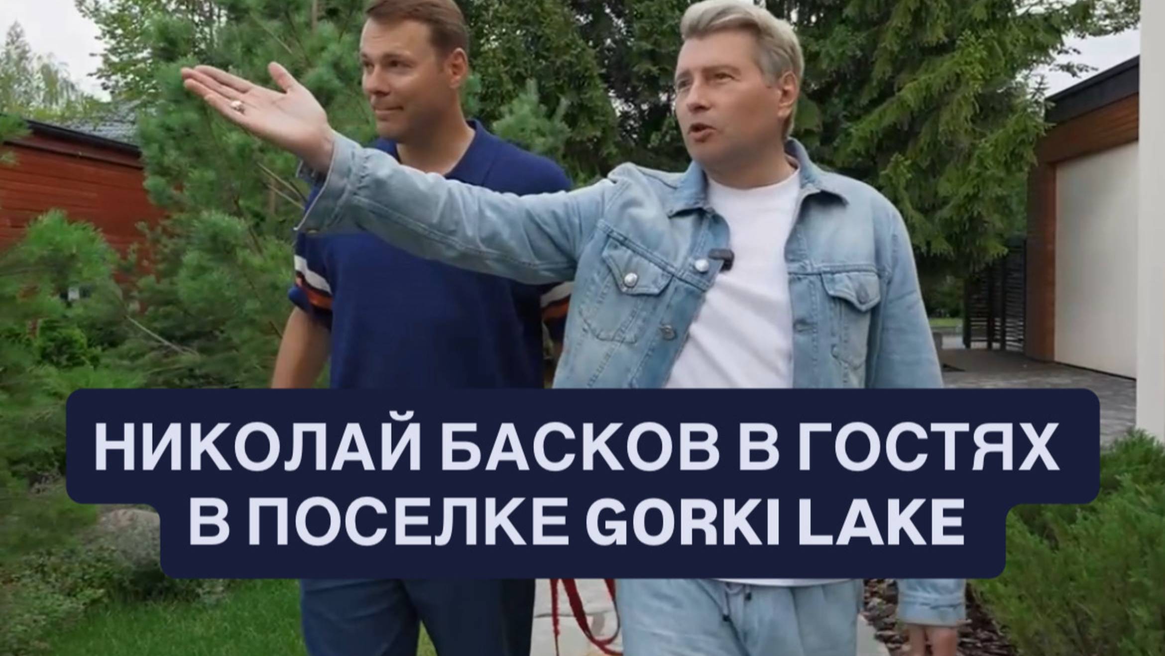 НИКОЛАЙ БАСКОВ В ГОСТЯХ В ПОСЕЛКЕ GORKI LAKE